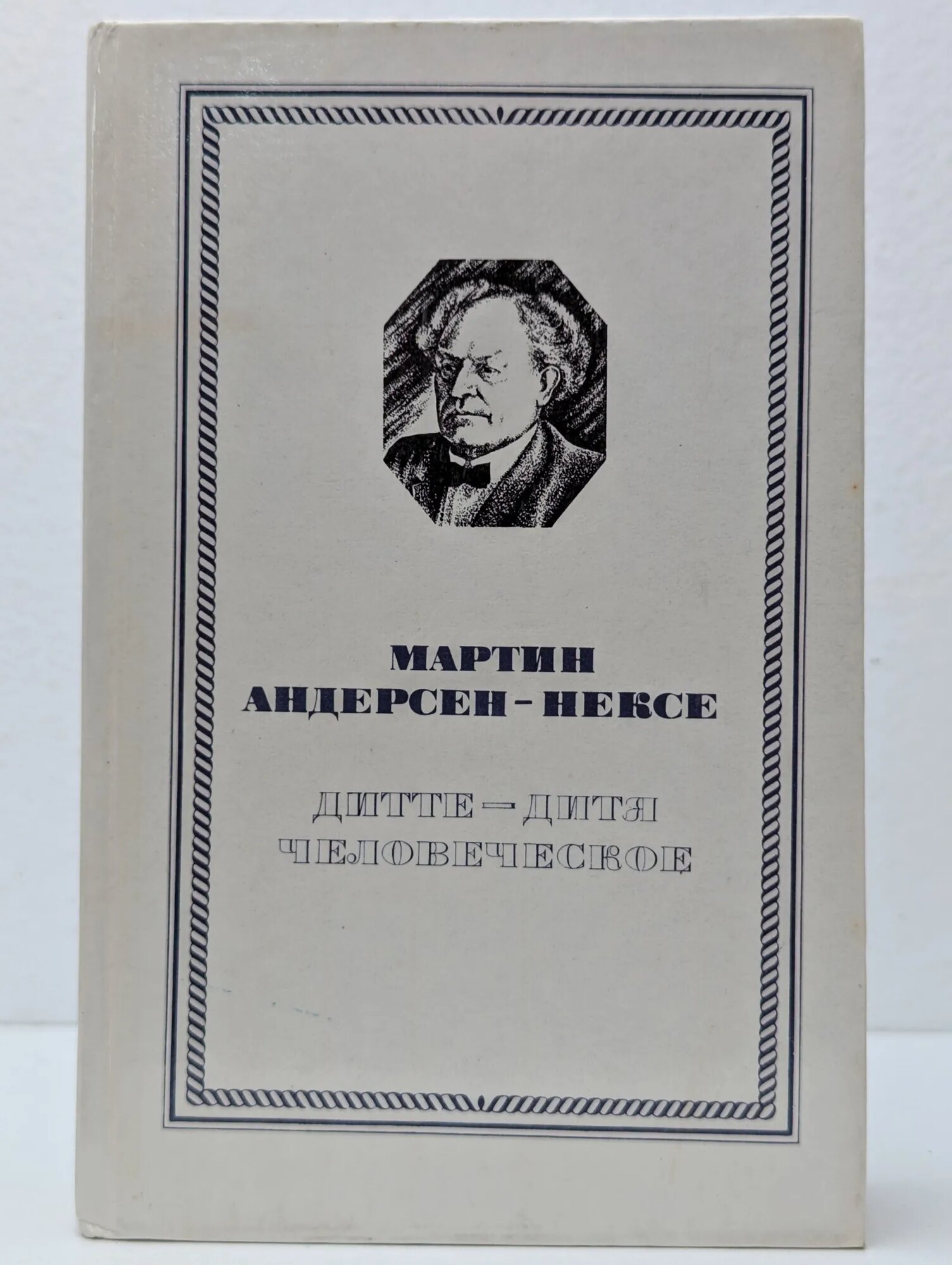 Дитте - дитя человеческое Андерсен-Нексе Мартин 1981