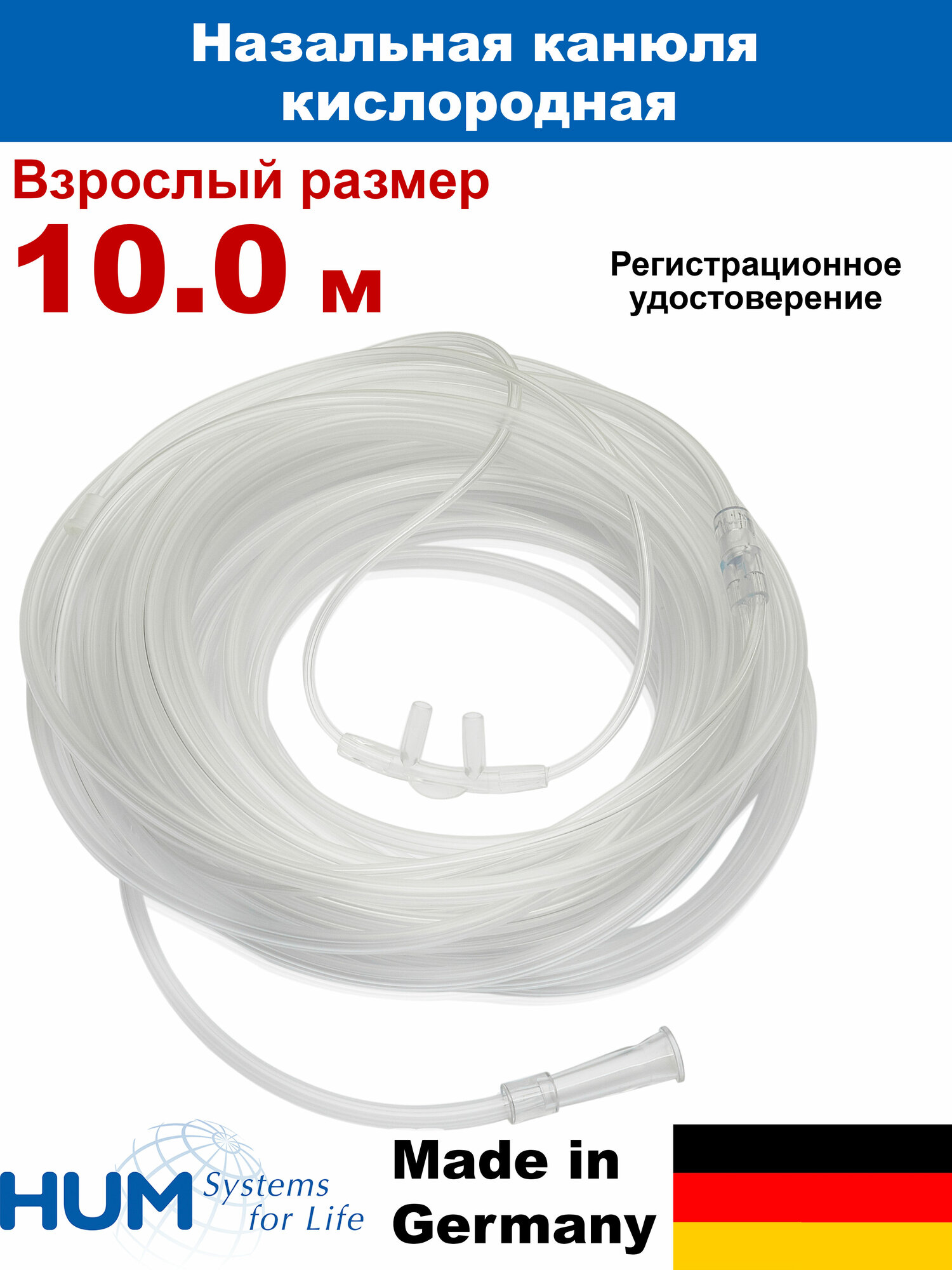 Канюля назальная кислородная взрослая с трубкой 10 м HUM Lite стерильная для подачи кислорода концентратора
