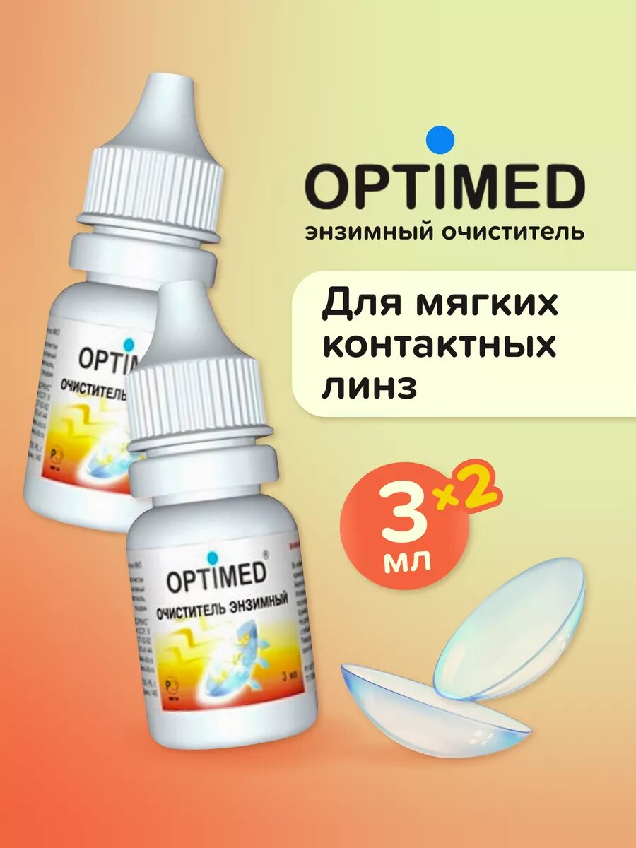 OPTIMED enzyme, 3 мл - 2 шт, Оптимед Энзимный очиститель для контактных линз