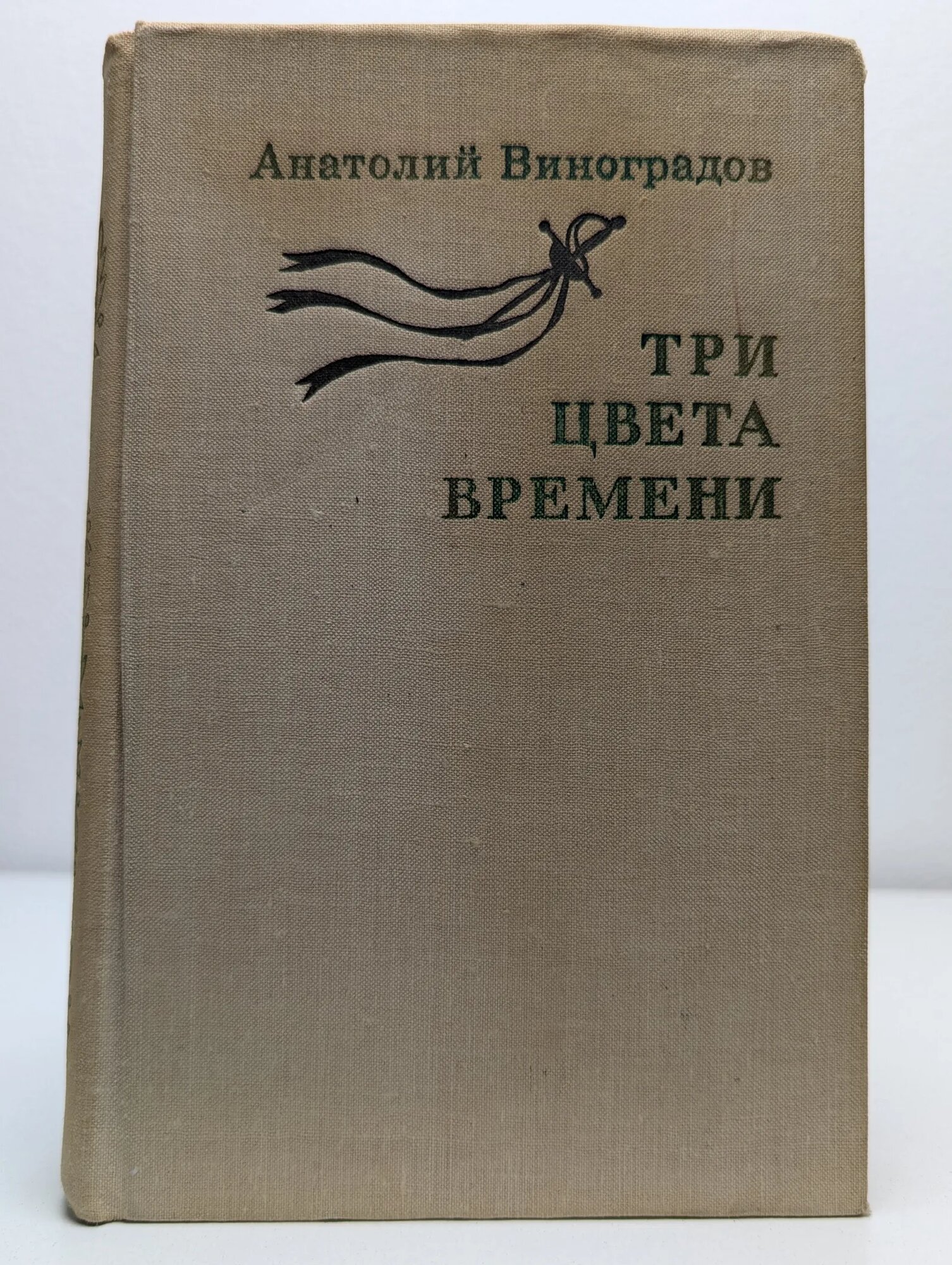 Три цвета времени Виноградов Анатолий Корнелиевич 1979