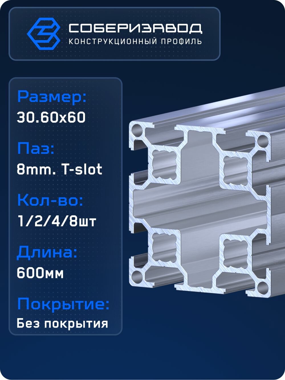 Профиль конструкционный 30.60х60 (Без покрытия) / 600 мм - 8 шт / соберизавод