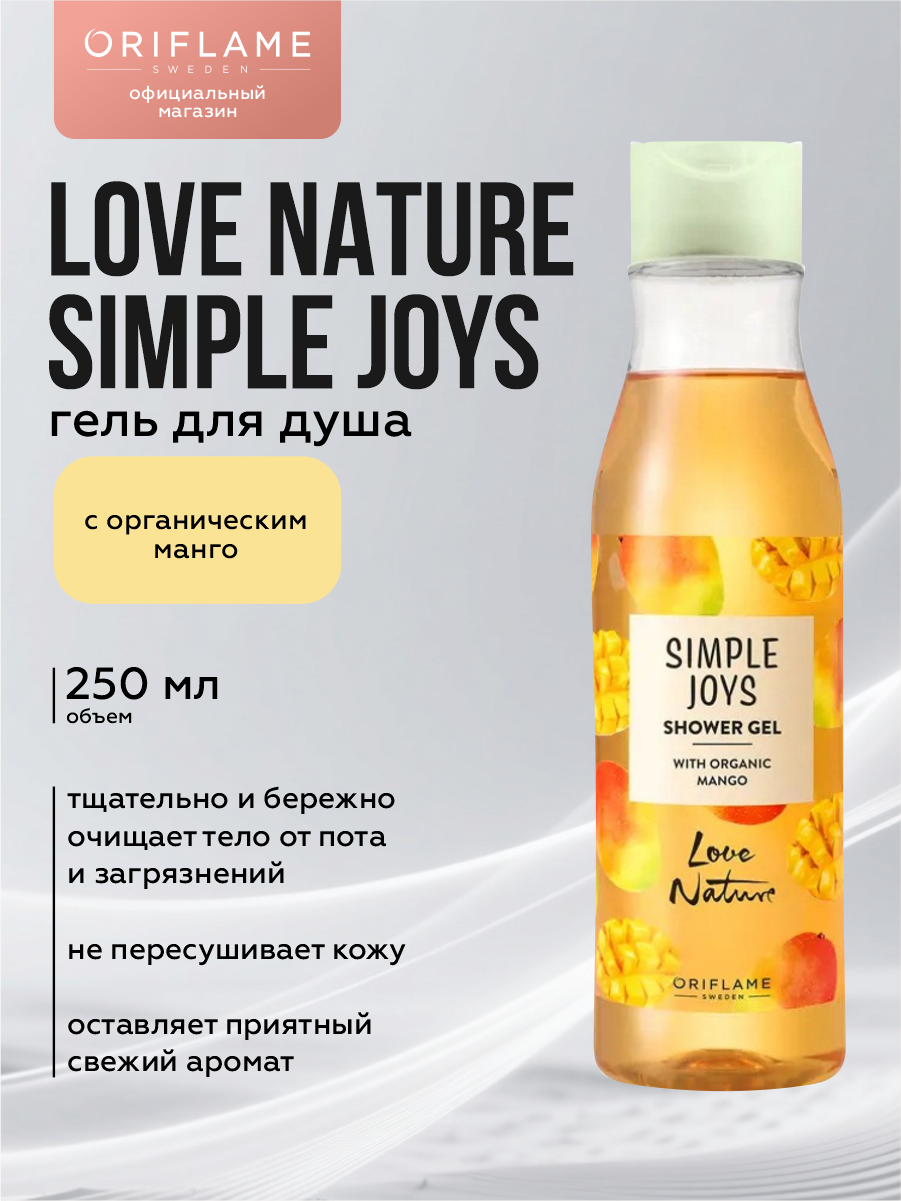 Гель для душа Oriflame Simple Joys Love Nature с органическим манго 250 мл.