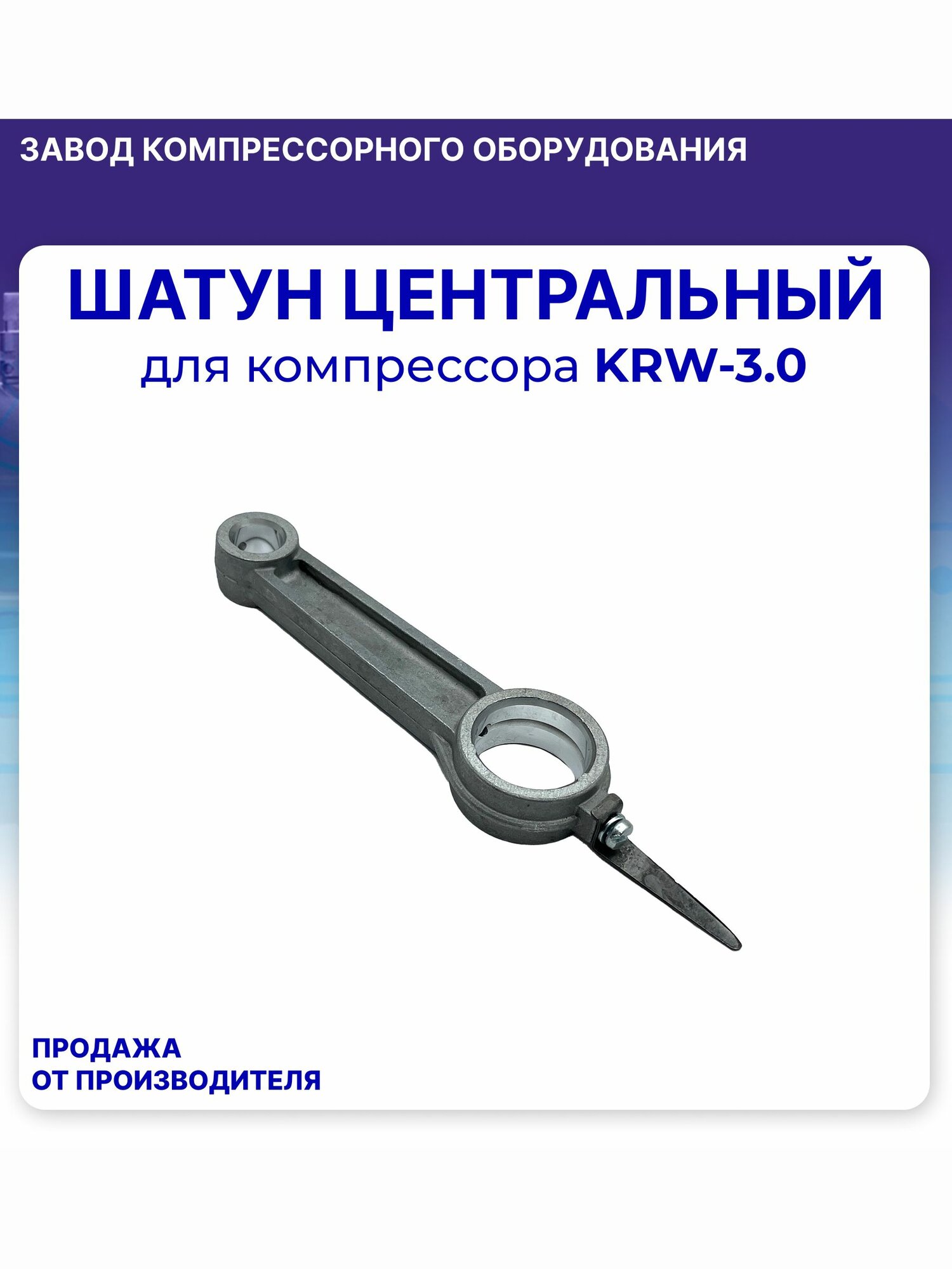 Шатун центральный для компрессора воздушного KRW3,0