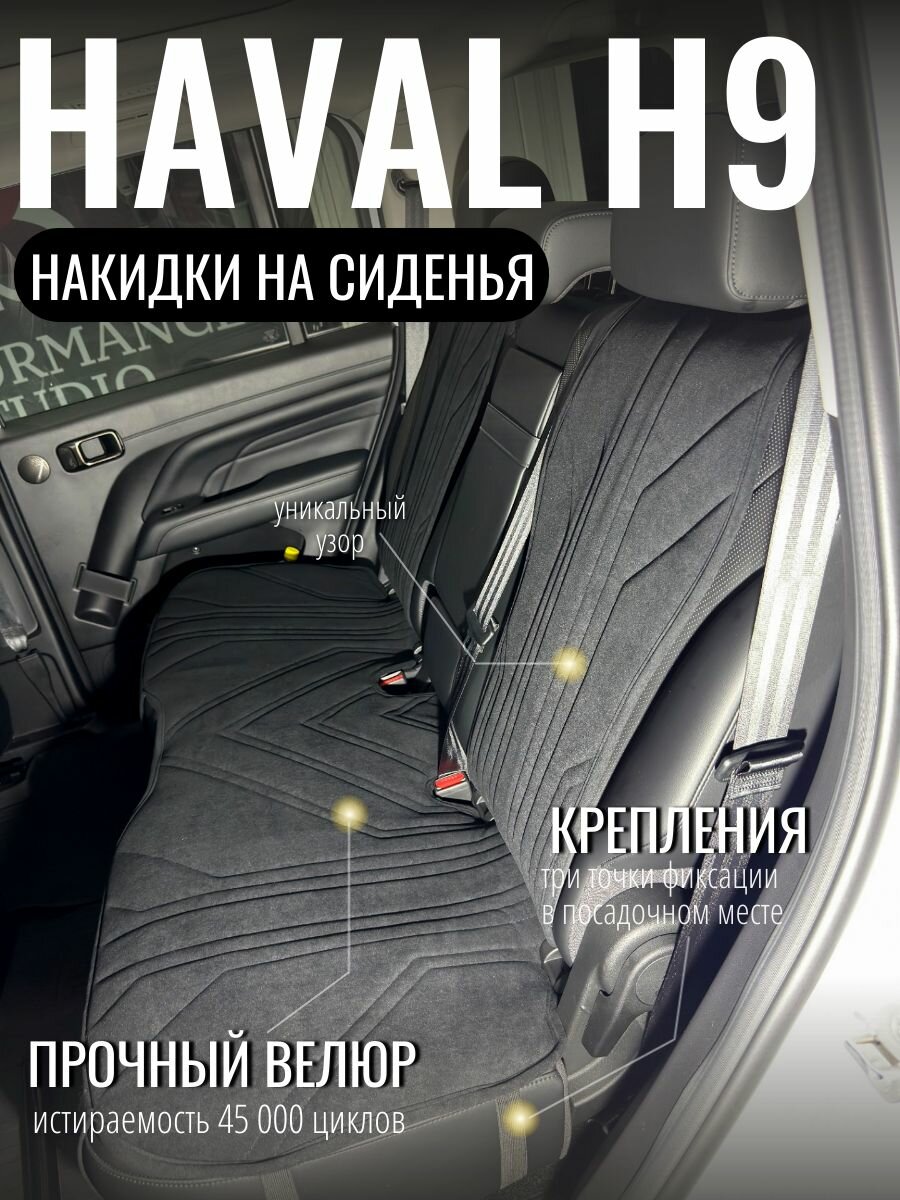 Накидки на сиденья автомобиля Haval H9 II задний ряд / 2024 - н. в/ автомобильные чехлы из алькантары для Хавал Н9