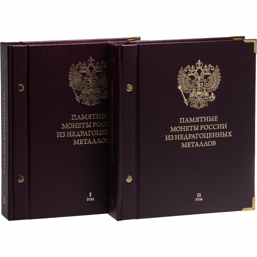 Памятные и юбилейные монеты Российской Федерации в альбомах в 2-х томах, Биметалл, в сохранности AU-UNC