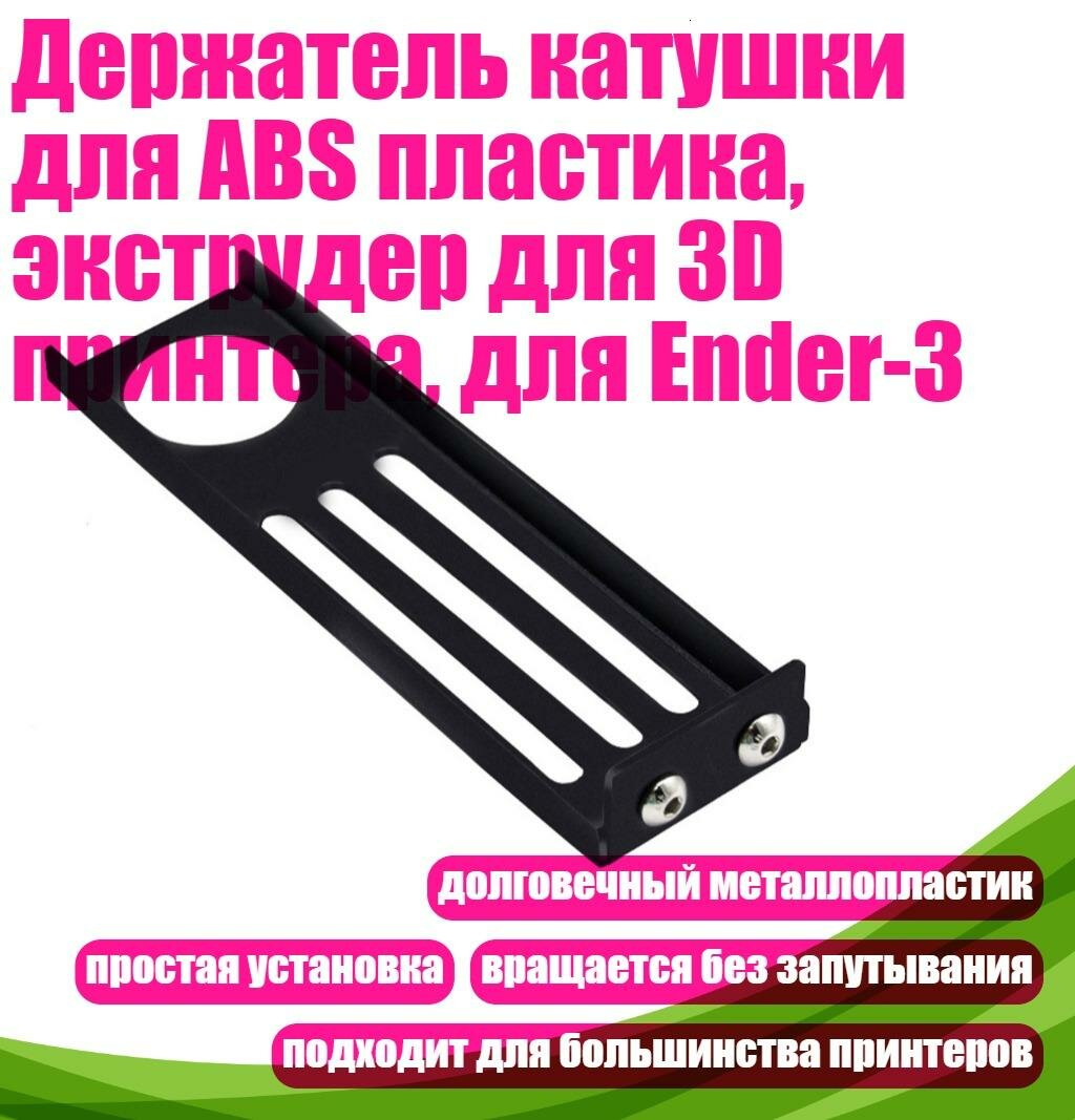 Держатель катушки для ABS пластика, экструдер для 3D принтера, для Ender-3, листовой металл