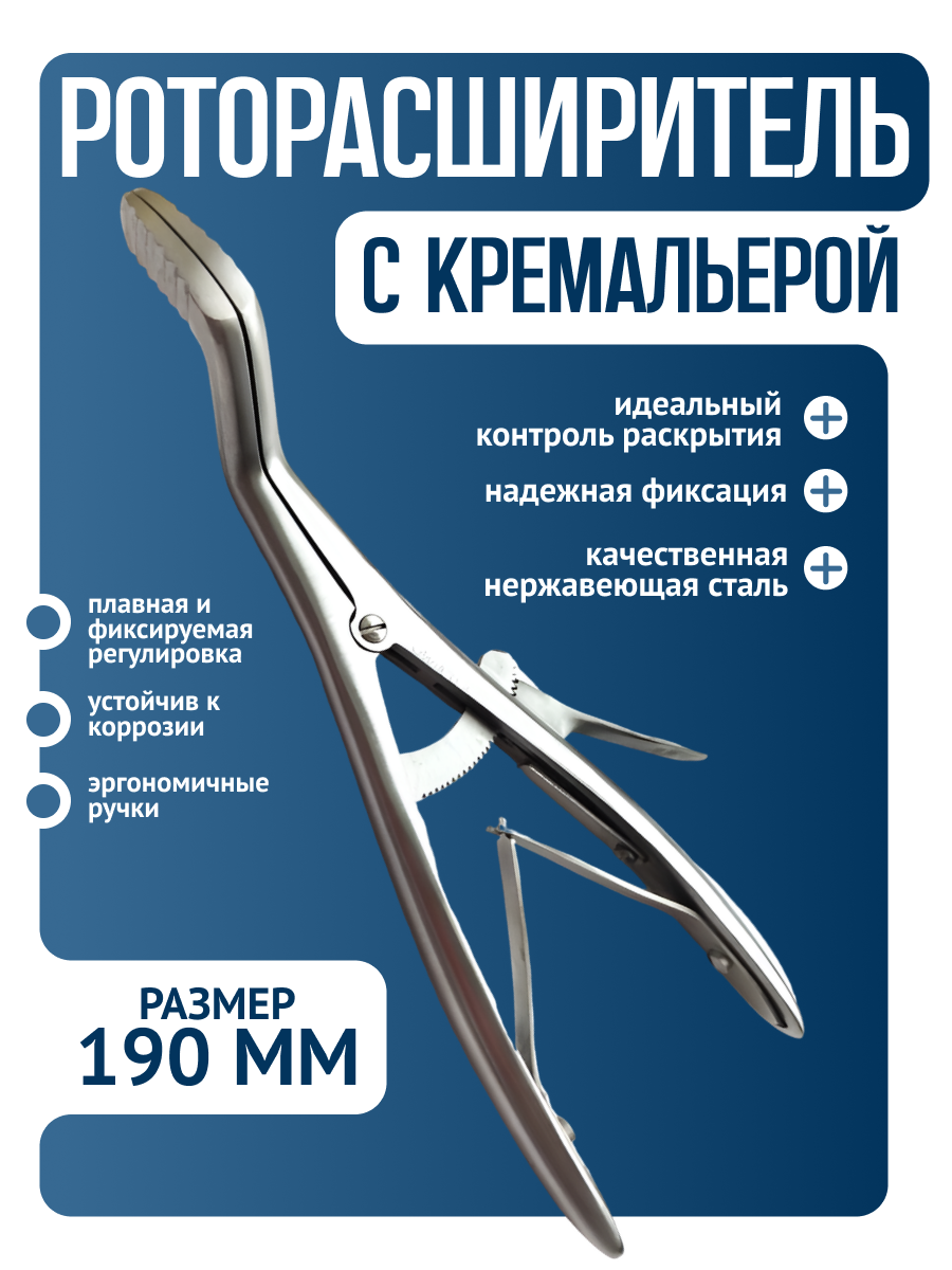 Роторасширитель с кремальерой BD 1325-19 Surgicon, нержавеющая сталь
