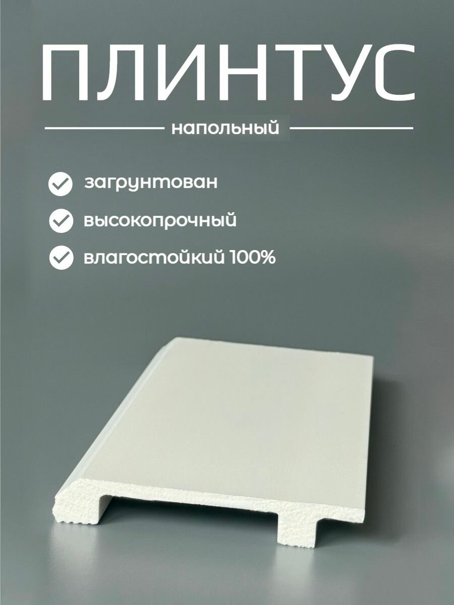 Ударопрочный напольный плинтус (дюрополимер), 100мм*15мм, длина 2 метра, 10 шт.