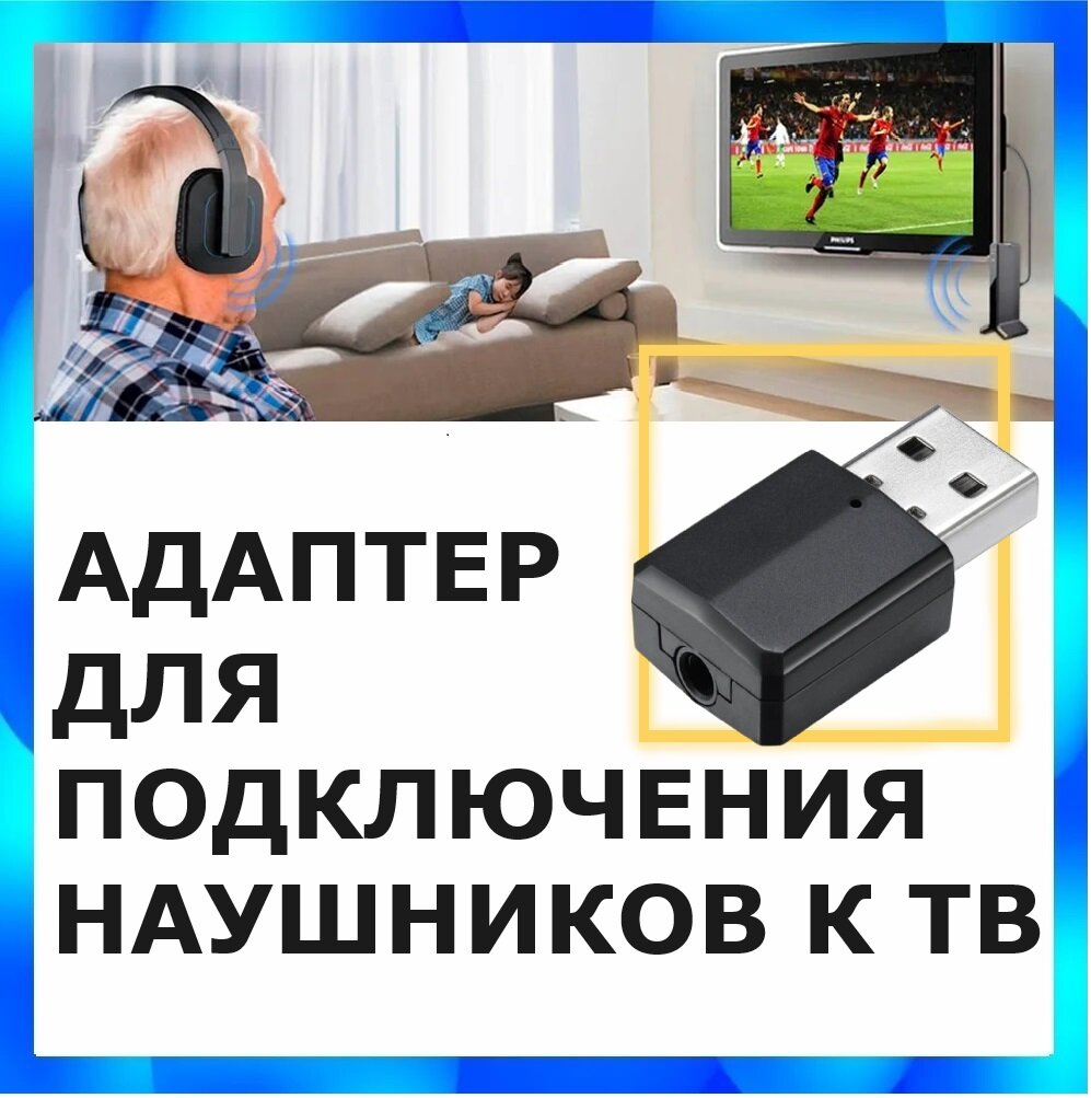 Звук без проводов, Bluetooth адаптер для передачи звука с телевизора на наушники