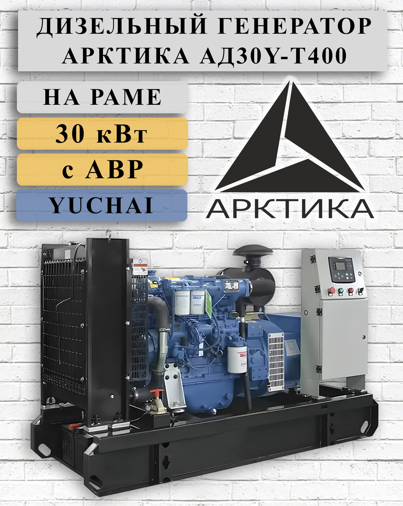 Дизельный генератор Арктика АД30Y-Т400, двигатель Yuchai, 20 000 м/ч, 30 кВт, с АВР на раме