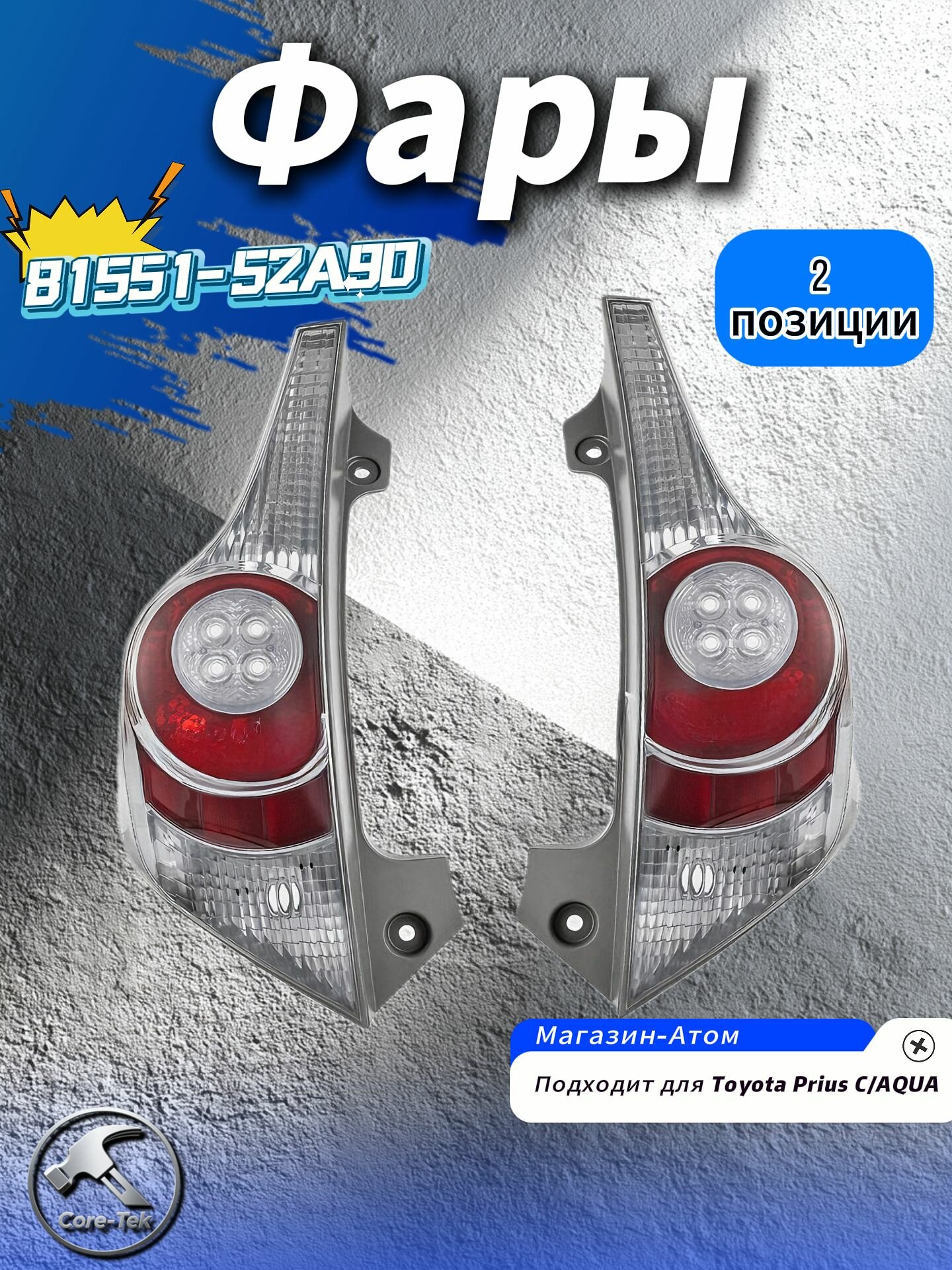 Фары автомобильные, Задний фонарь, 2 шт, арт. Toyota Prius C/AQUA 81551-52A90