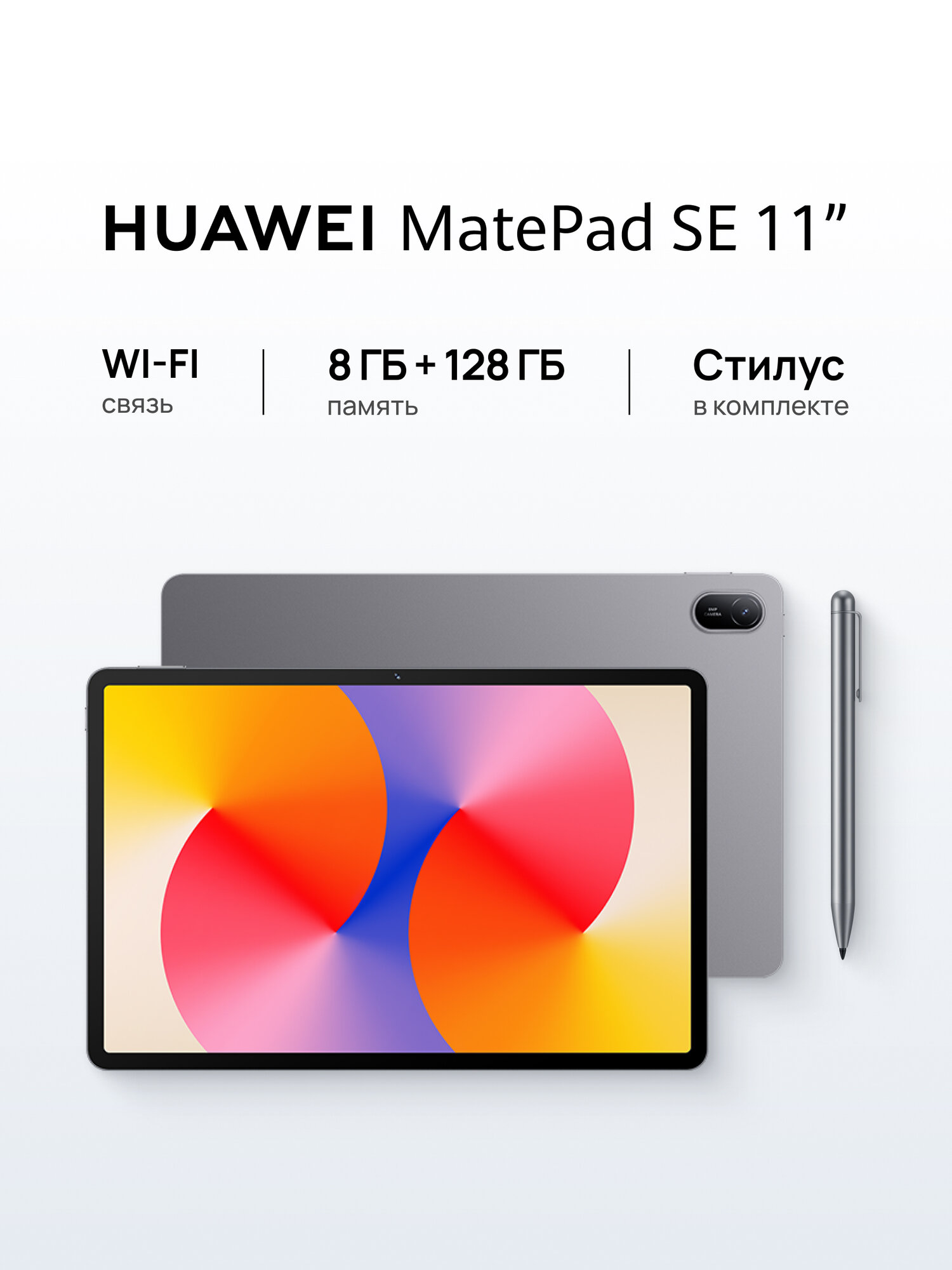 Планшет HUAWEI MatePad SE 11" WIFI 8 ГБ + 128 ГБ Серый со стилусом