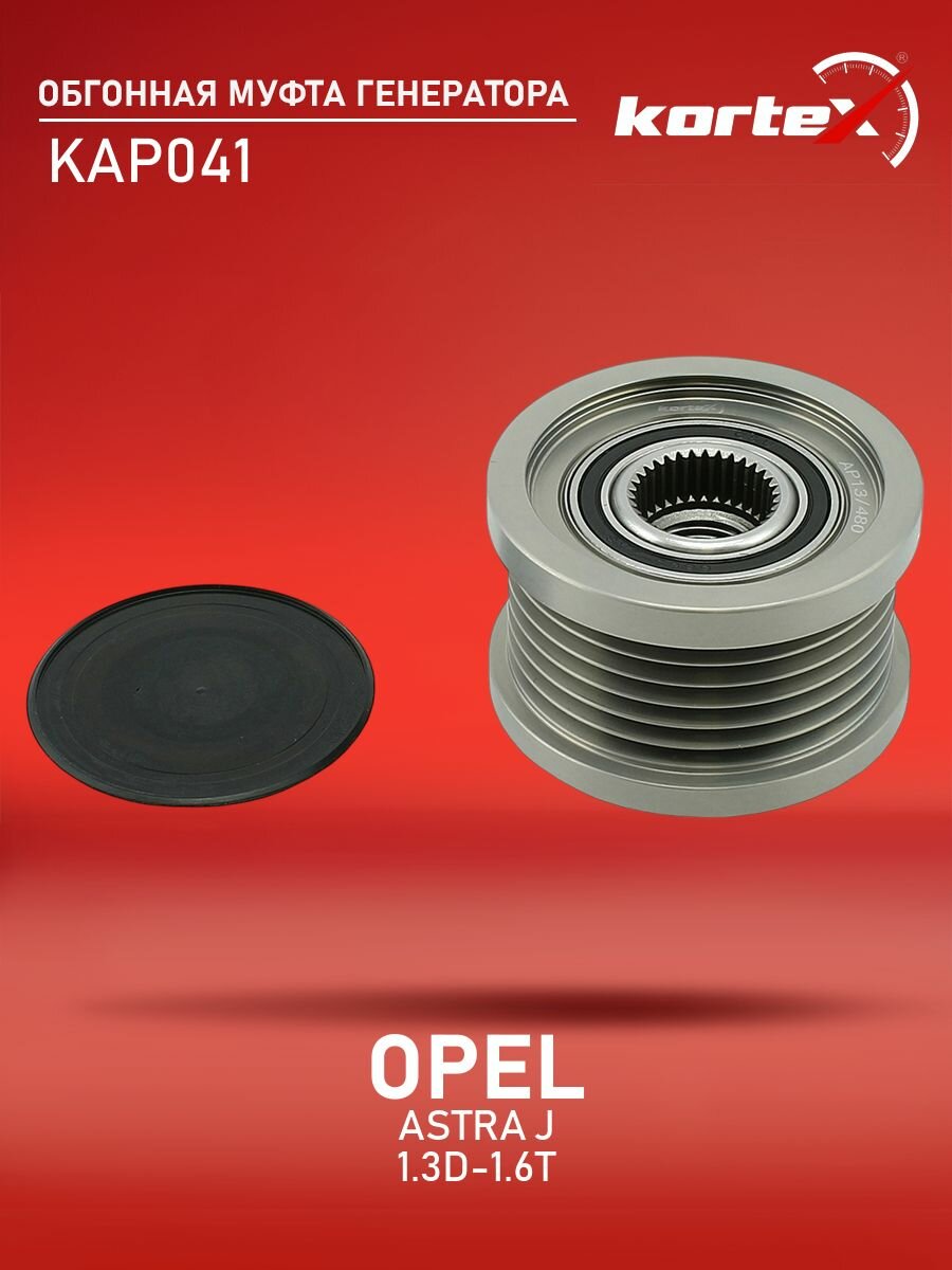 Обгонная муфта генератора Kortex для OPEL ASTRA J Опель Астра / CHEVROLET Aveo Шевроле Авео