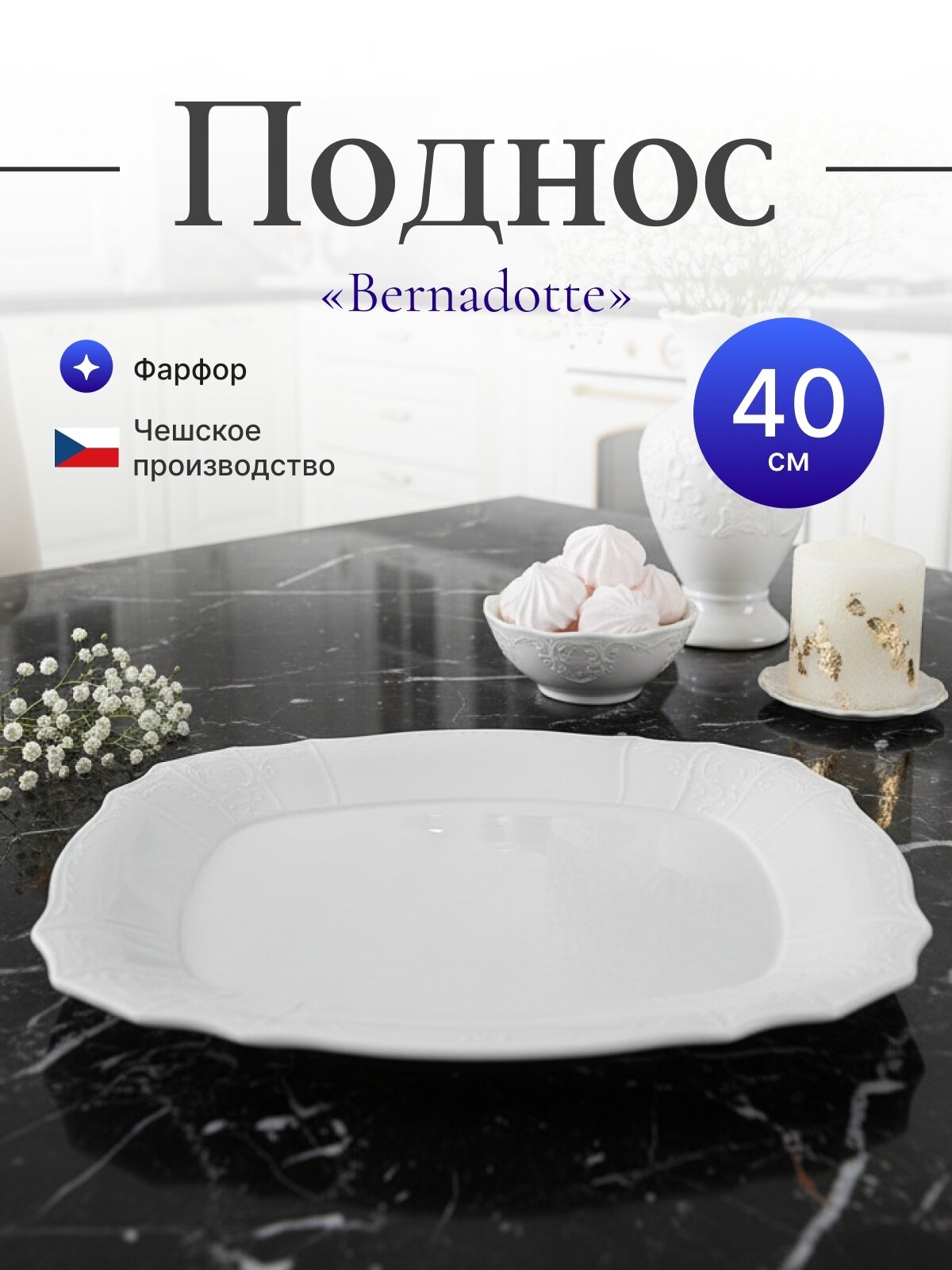 Поднос квадратный 40 см, Bernadotte недекорированный