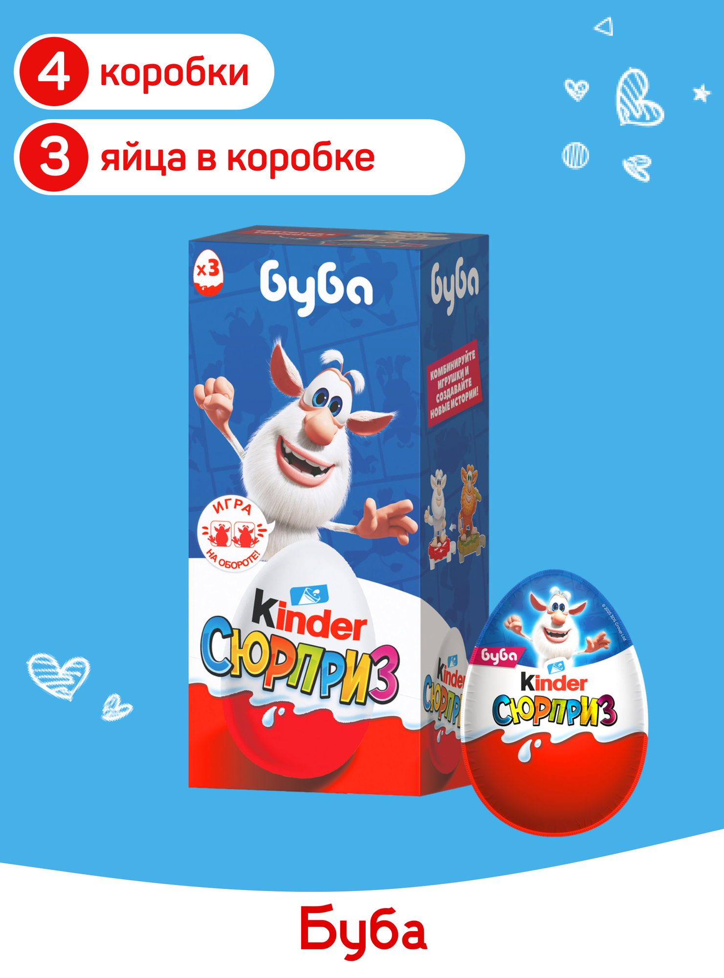 Яйцо Kinder Сюрприз из молочного шоколада, с игрушкой внутри, коллекция Буба, 4 шт по 60 г (3 яйца в коробке)