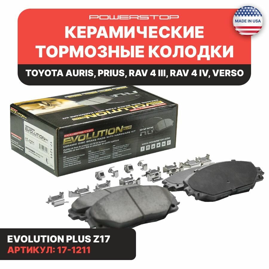 Передние керамические тормозные колодки POWERSTOP Evolution Z17 на TOYOTA / PRIUS / RAV 4