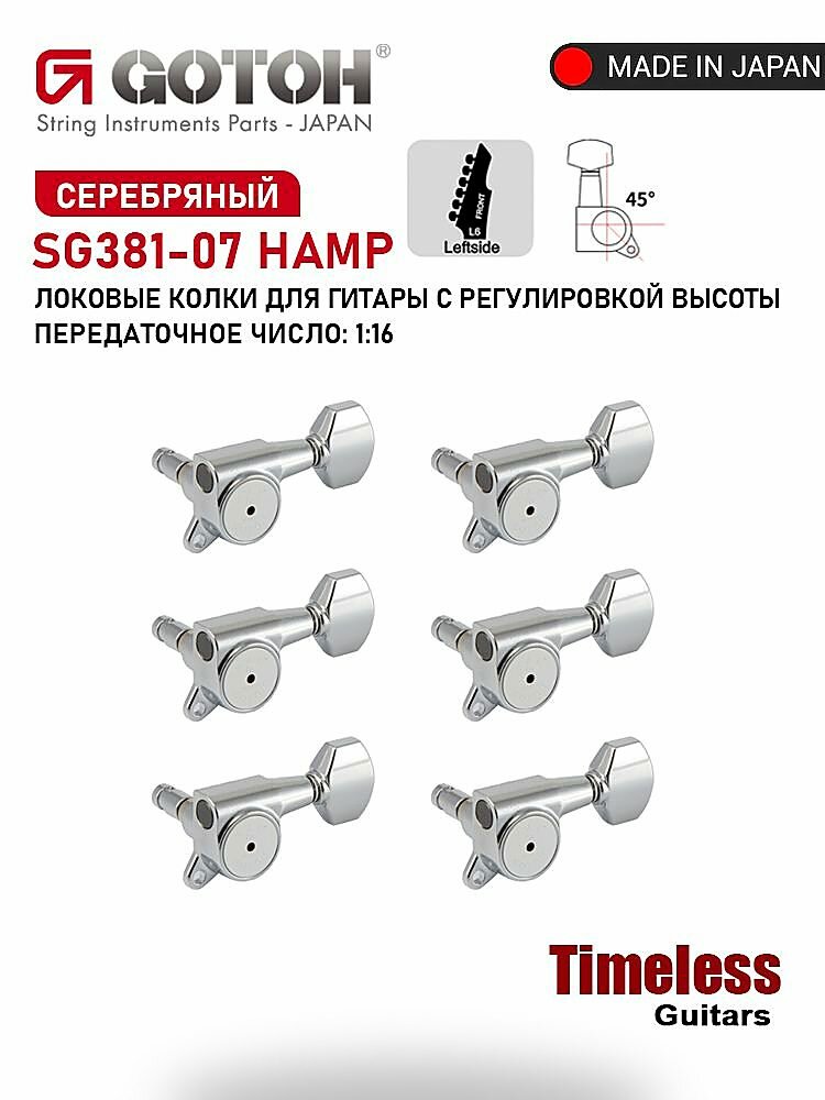 Колки Gotoh SG381-07 L6 HAPM с регулировкой высоты для гитары