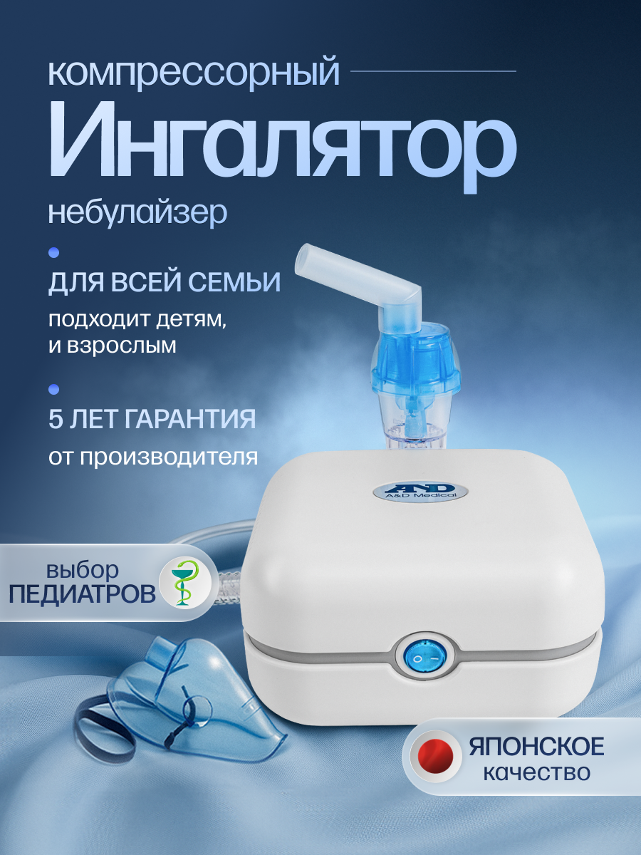 Ингалятор компрессорный AND CN-123 небулайзер с универсальной маской