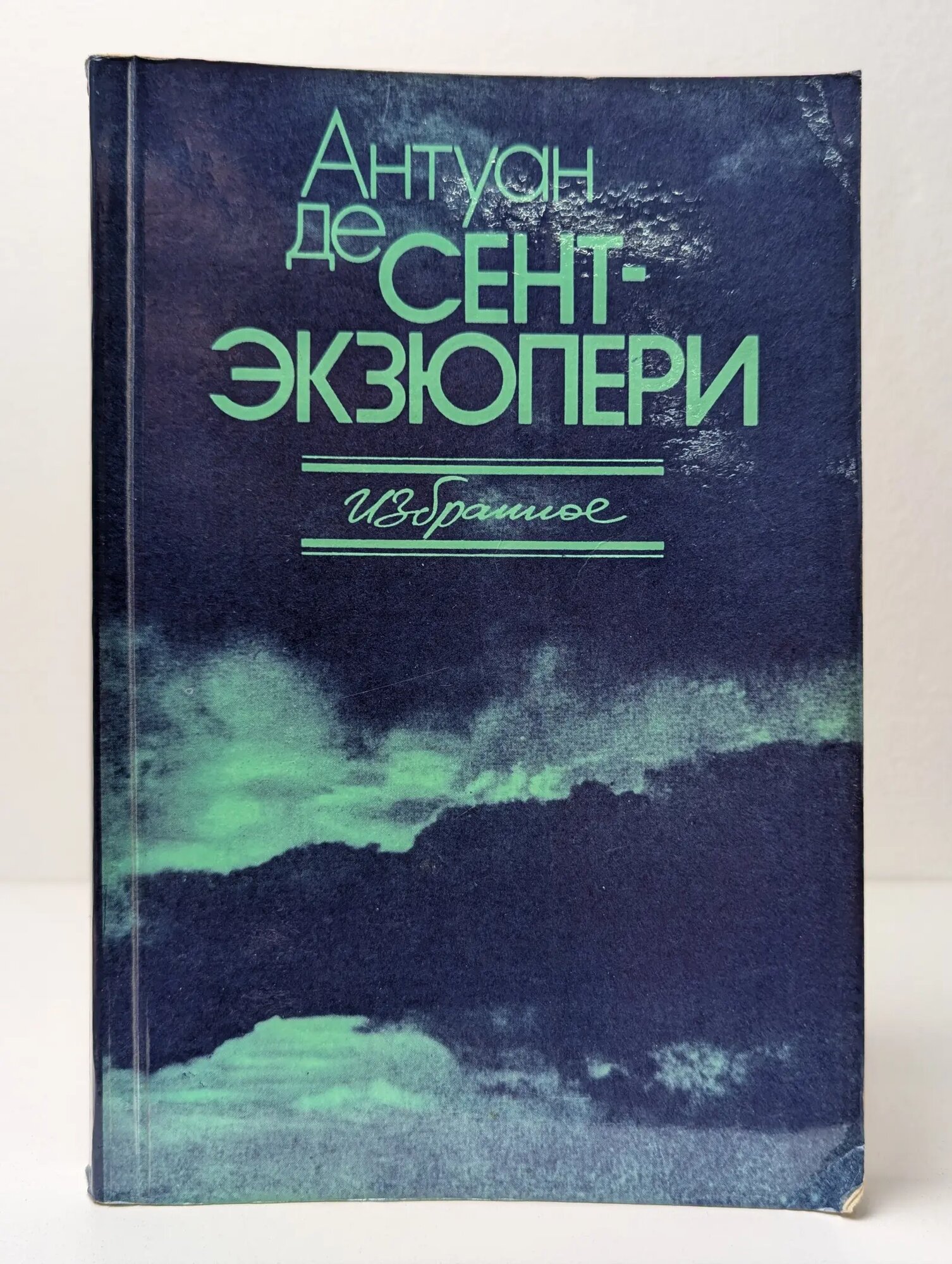 Антуан де Сент-Экзюпери. Избранное Сент-Экзюпери Антуан де 1987