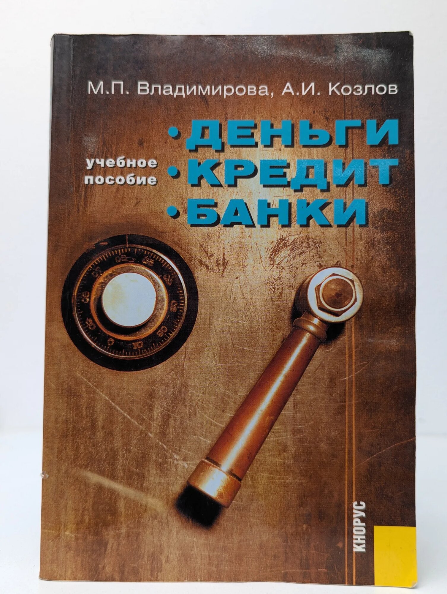 Деньги, кредит, банки Владимирова Маргарита Петровна 2006