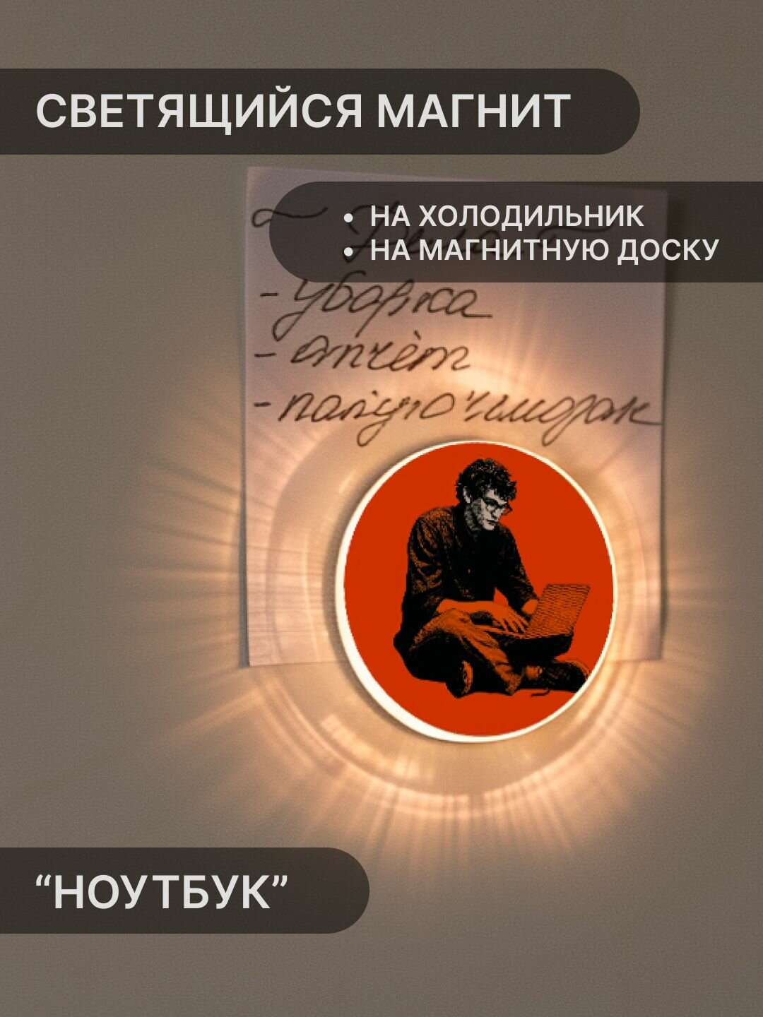 Магнит на холодильник Elmarto Ноутбук, светодиодный, холодный белый свет