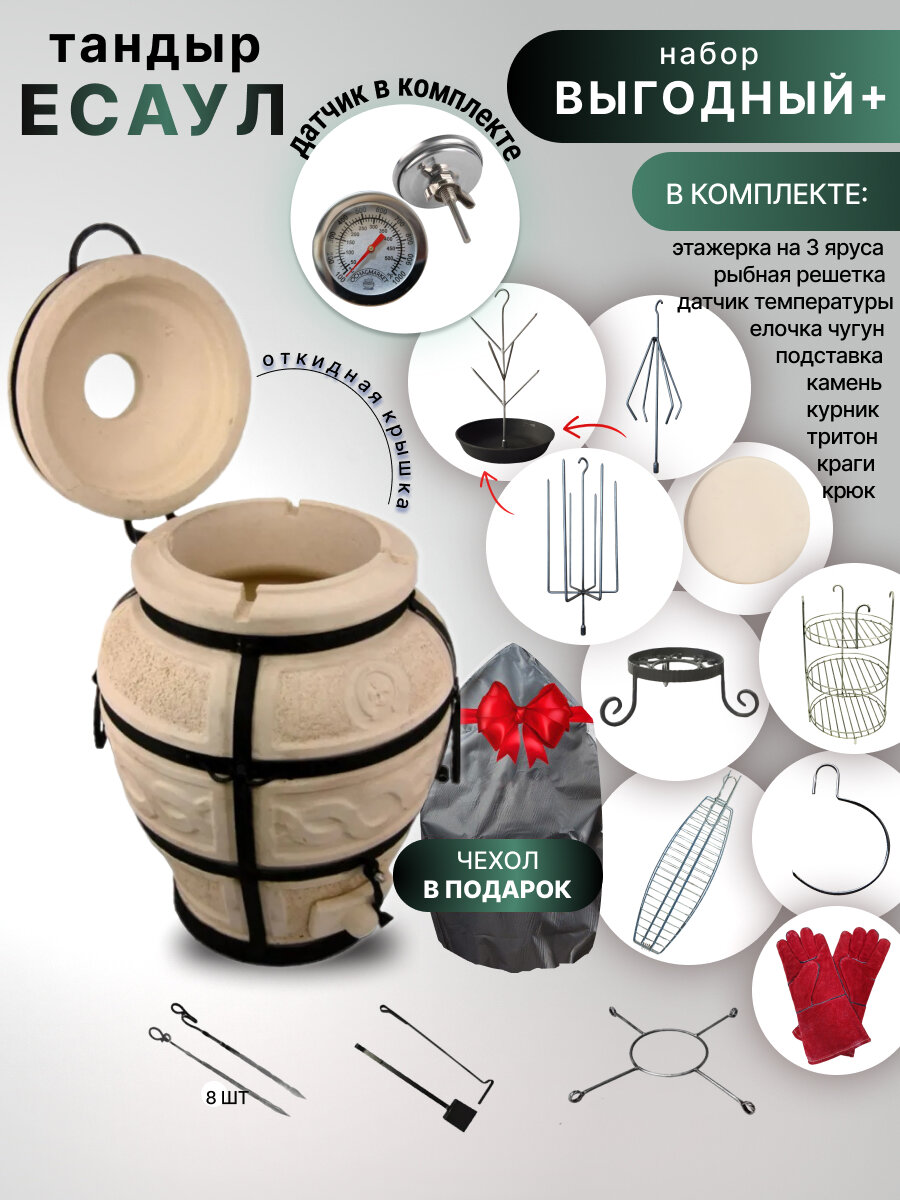 Есаул с откидной крышкой - набор "Выгодный+" - тандыр для дачи средний с термометром (требует установки) Amfora.