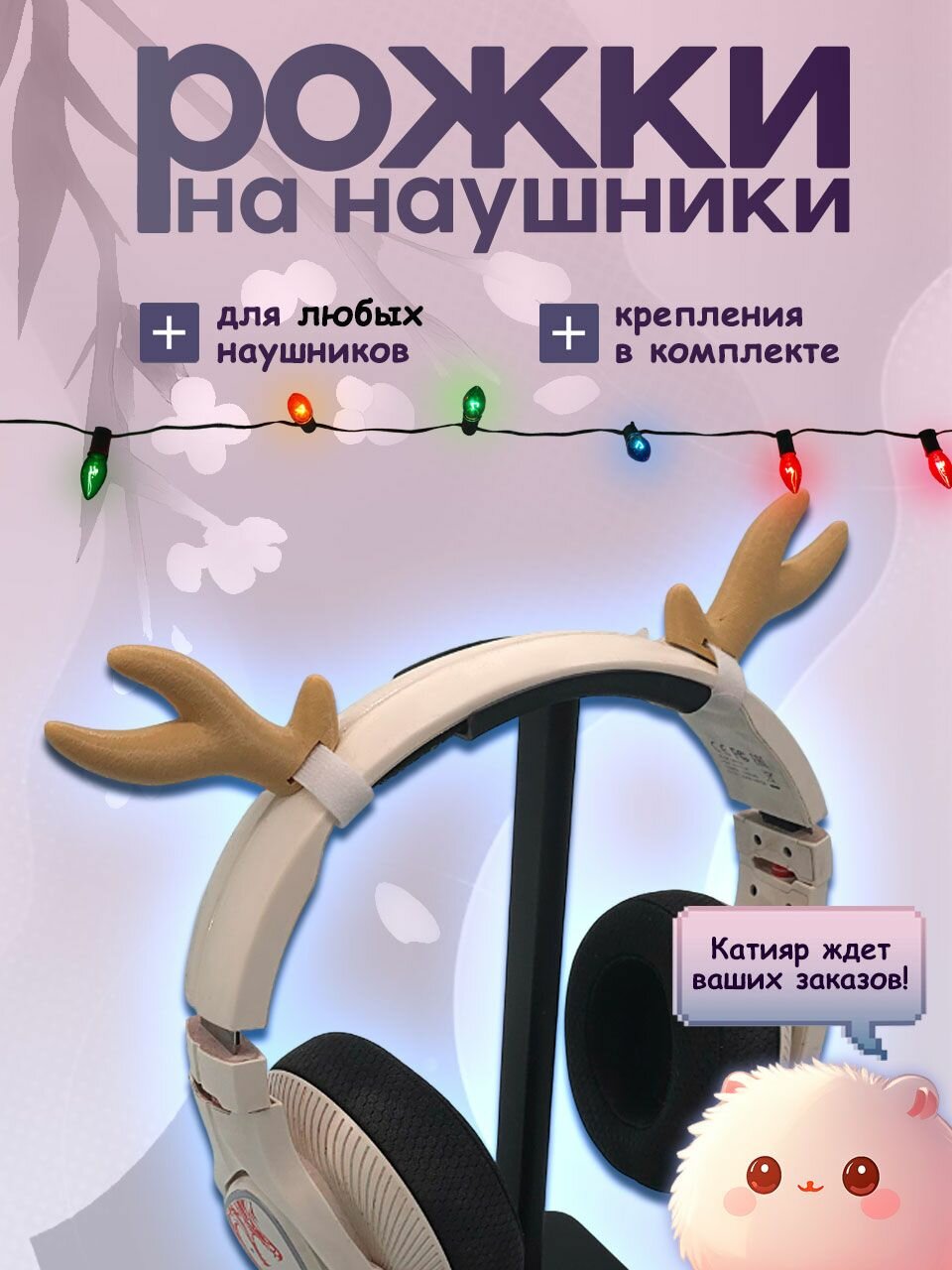Рожки олененка. Рожки на наушники. 3D-печать