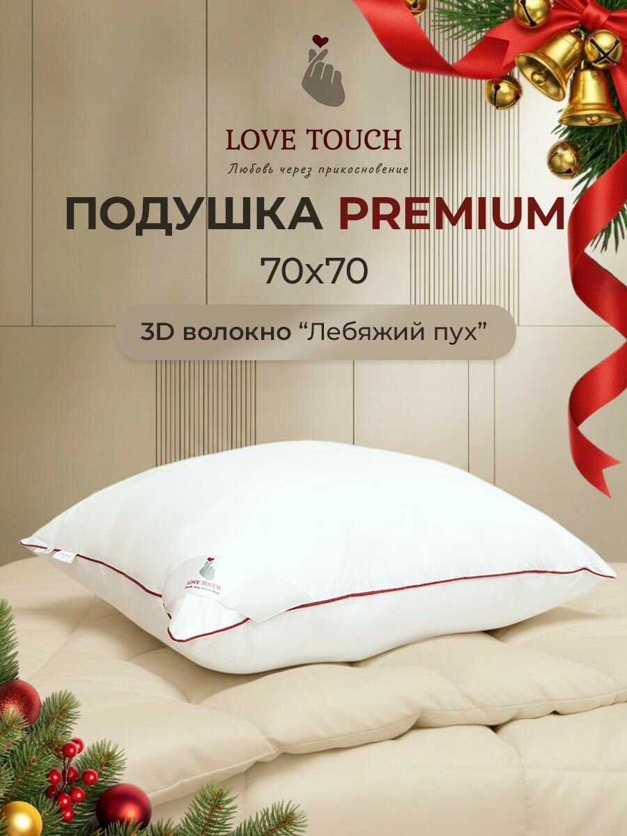 Подушка 70х70 для сна Лебяжий пух Анатомическая LOVE TOUCH 70 на 70