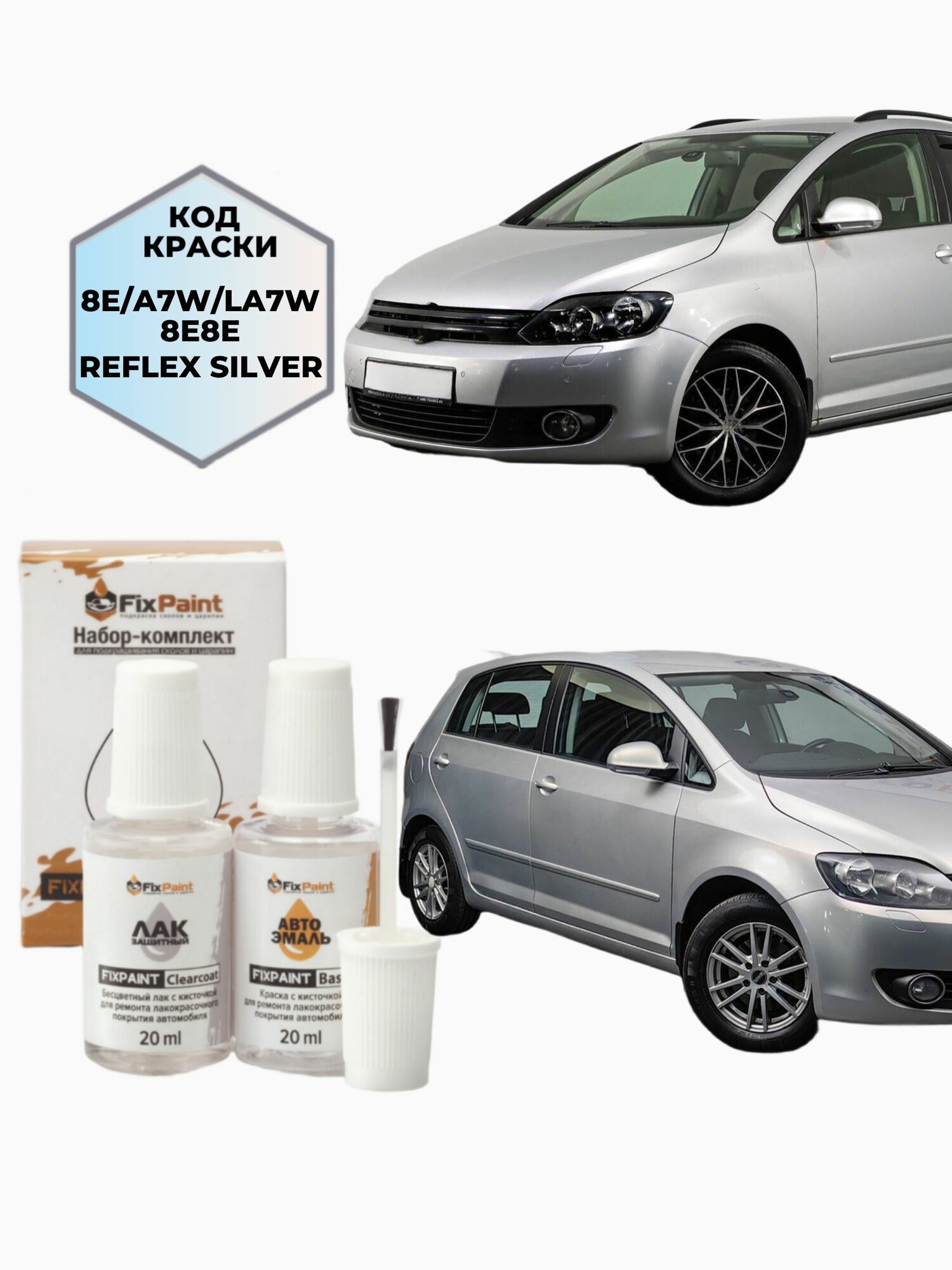 Подкраска VOLKSWAGEN GOLF PLUS, код 9992, REFLEX SILVER, REFLEXSILBER, BRILLIANT SILVER, BRILLIANTSILBER, STRIBRNA BRILLIANT, ARGENTO RIFLESSO, набор FixPaint Double, краска и лак для подкраски сколов и царапин