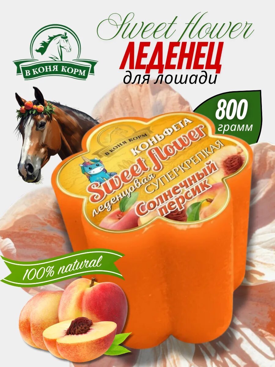 В Коня Корм / Леденец для лошади "Персик", форма цветок, 800гр, брикет