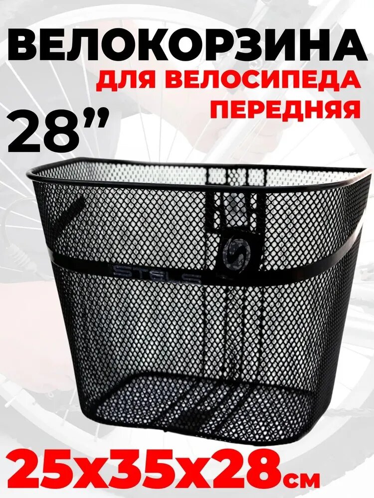 Корзина для велосипеда, Stels JL-044-1, передняя, 28", черная