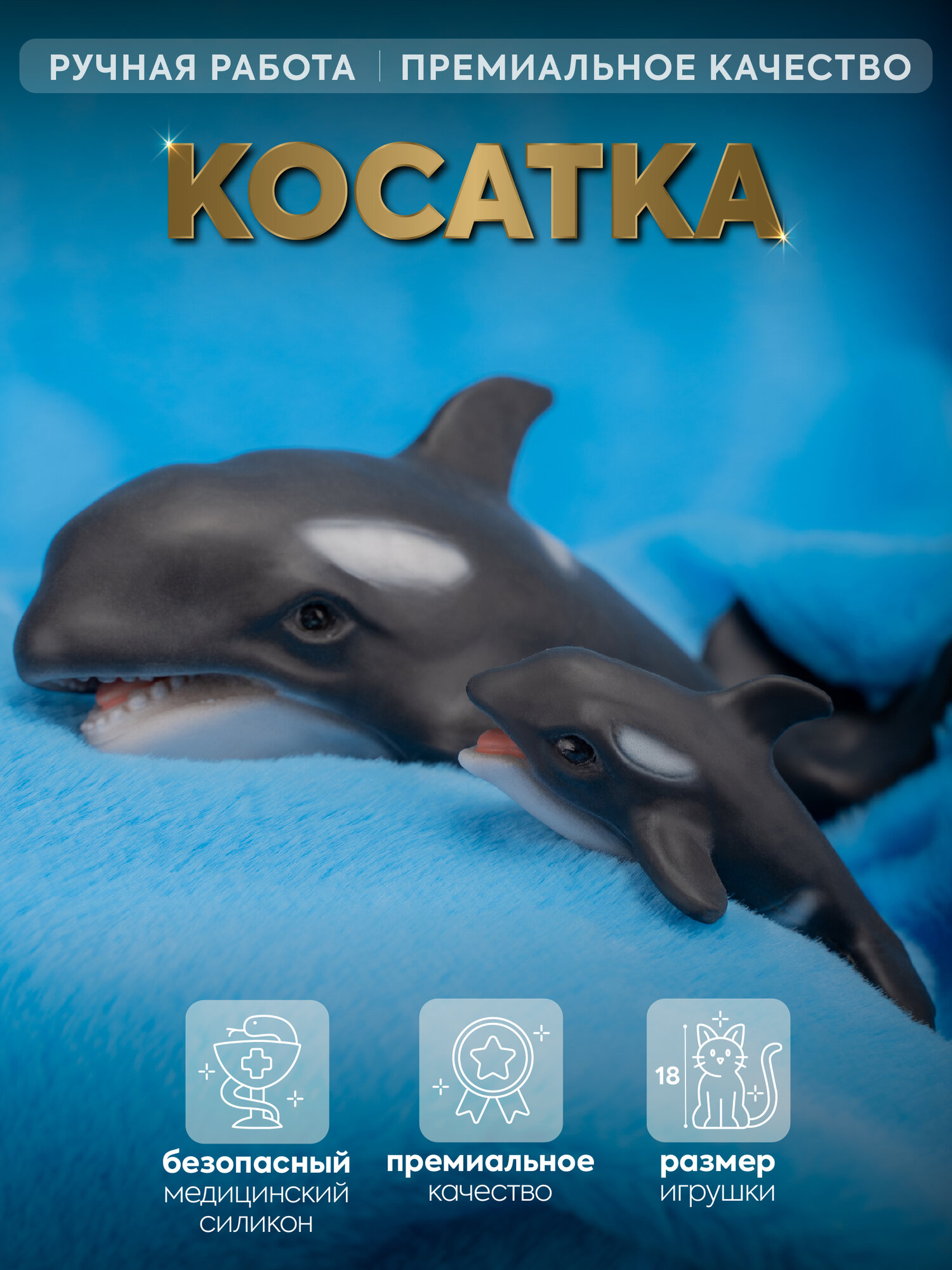 Игрушка Magic Manufactory Косатка с косатенком реборн Magic Ocean, 18 см и 8 см, премиум качество