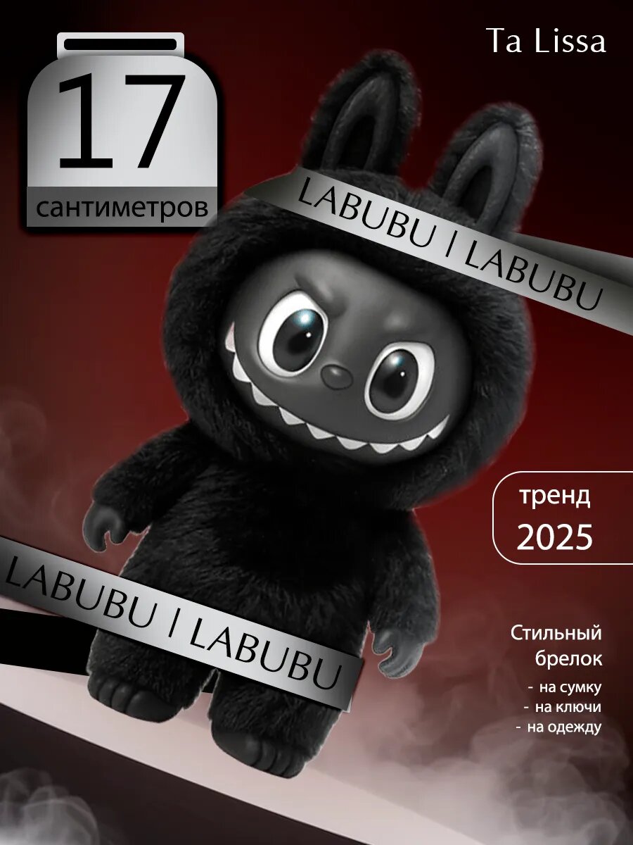 Брелок_Лабубу_игрушка_LABUBU_монстрики_Лабубу_для_ключей_для сумок