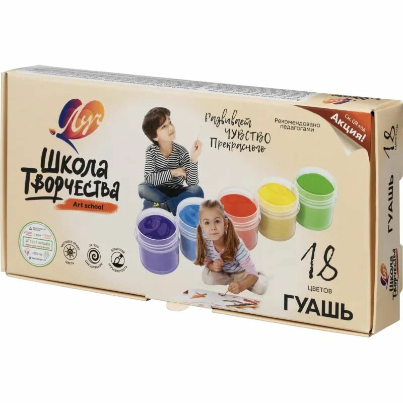Гуашь Луч Школа творчества, 18 цветов, 20 мл, 29С 1754-08