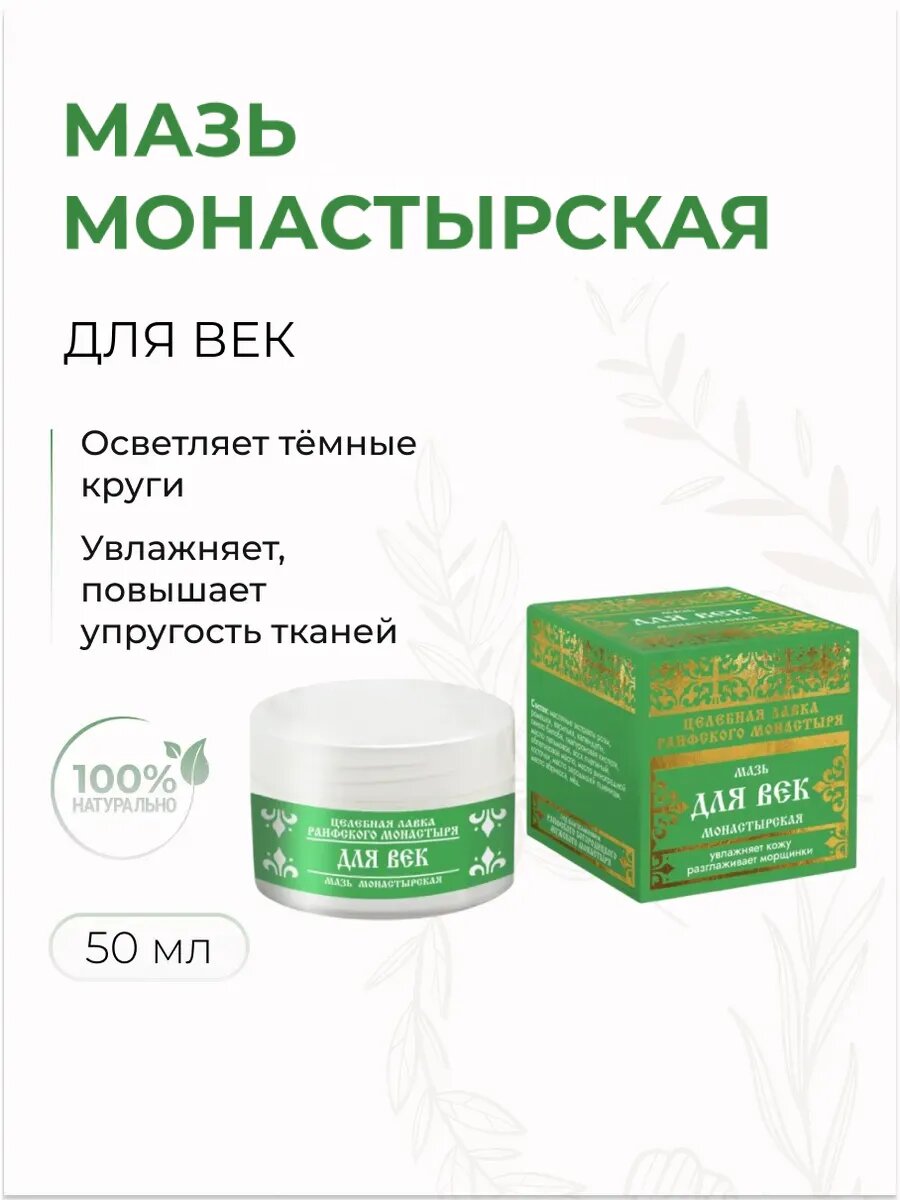 Мазь монастырская для век, разглаживает морщинки, 50 мл