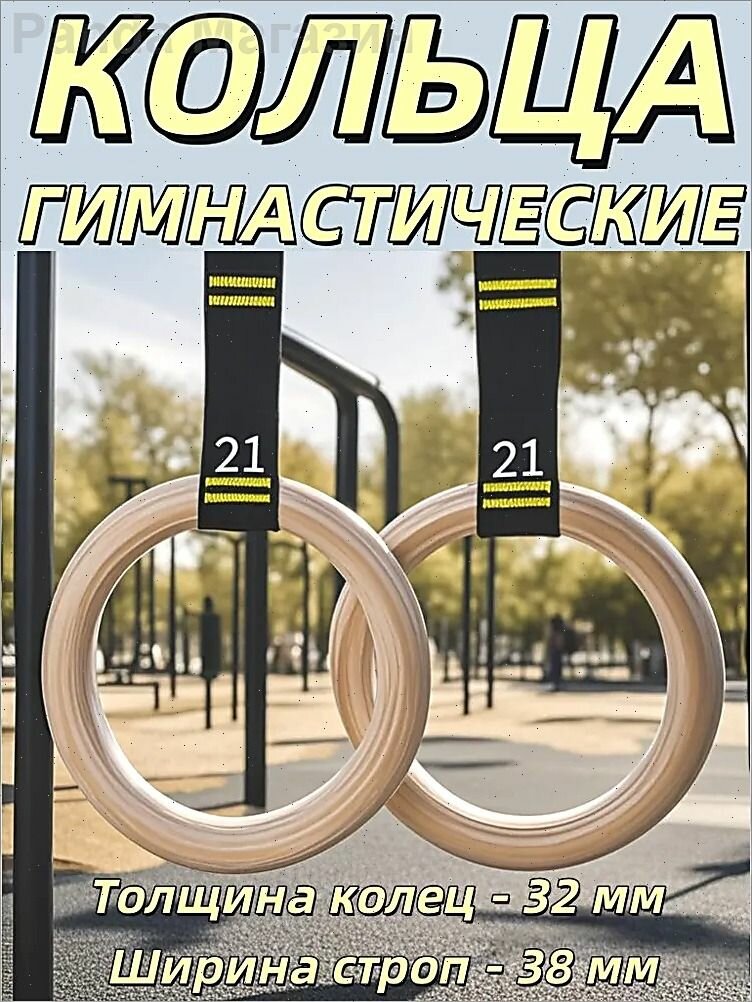 Гимнастические кольца, диаметр хвата: 200.3