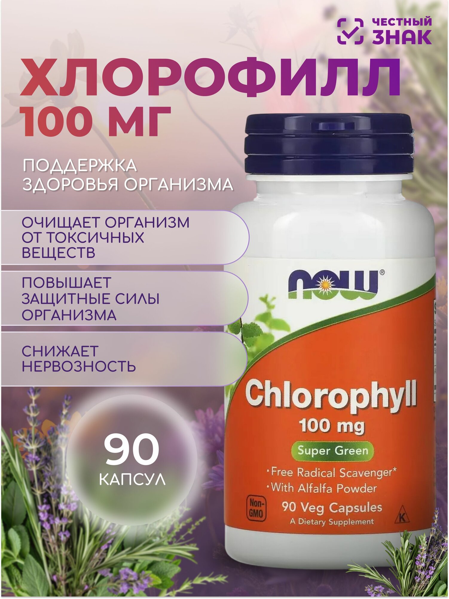 Хлорофилл 100 мг NOW 90 VCAPS