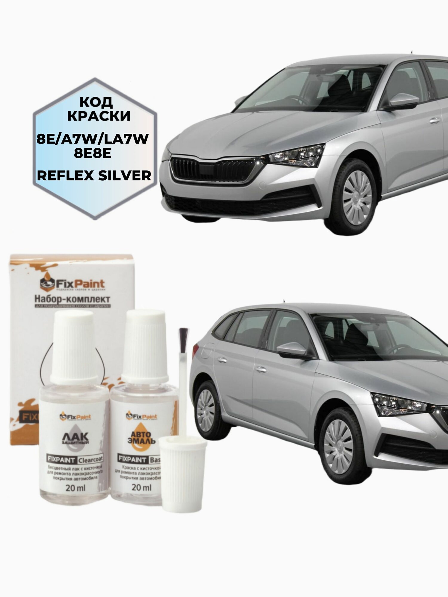 Подкраска SKODA SCALA, код LA7W, 8E, A7W, 8E8E, BRILLIANT SILVER, набор FixPaint Double, краска и лак для подкраски сколов и царапин
