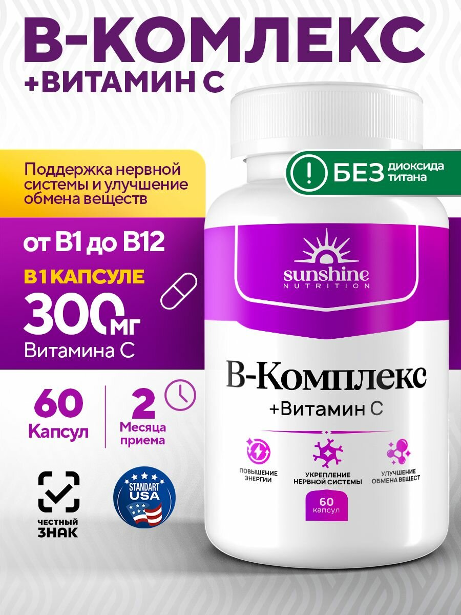 B-Комплекс + Витамин C, для красоты и энергии, от нервов и стресса, b complex, 120 капсул, Sunshine Nutrition