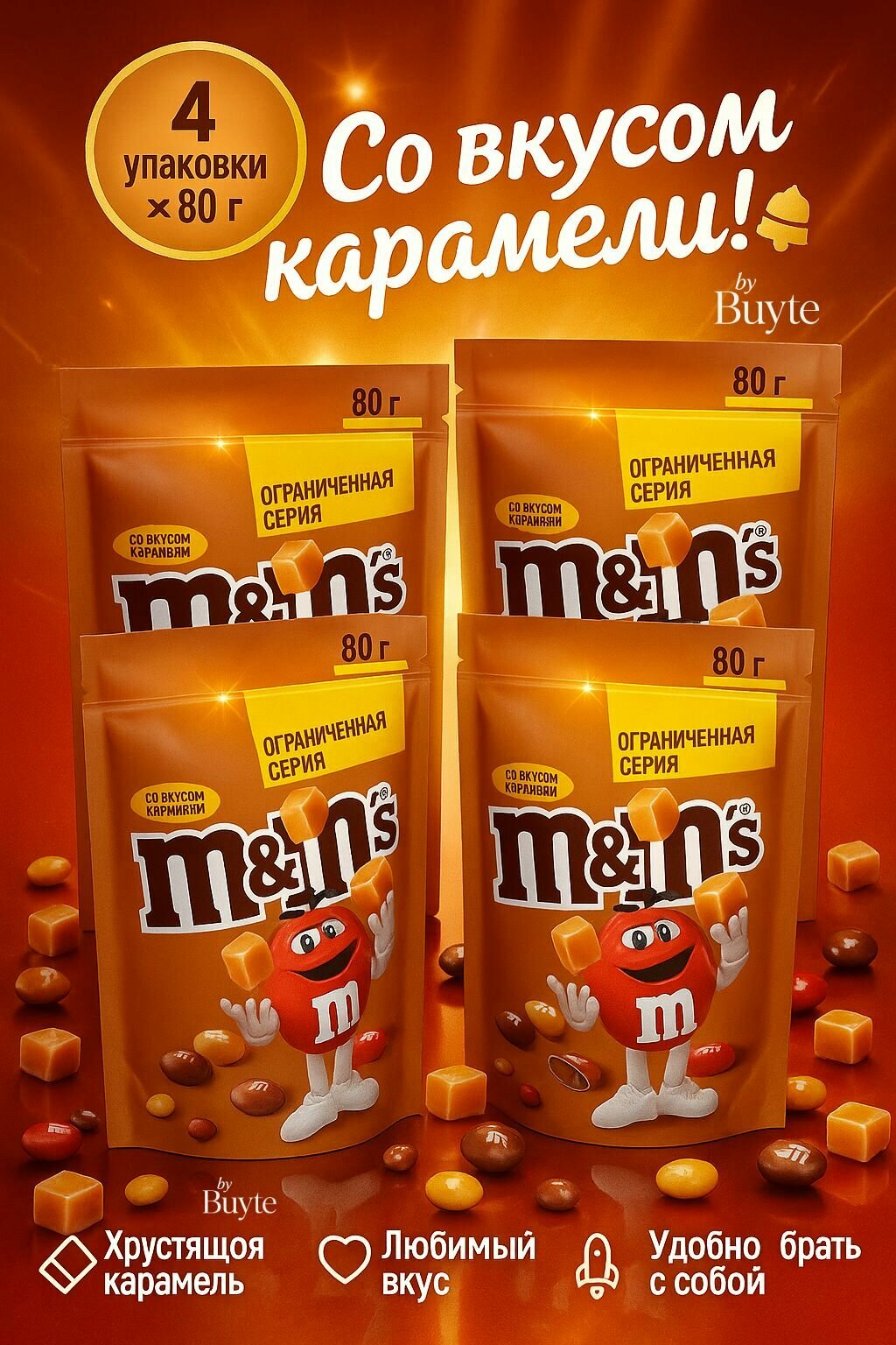 Конфеты M&M'S Драже с молочным шоколадом со вкусом карамели (эмэмдемс карамельный) 4 упаковки по 80г