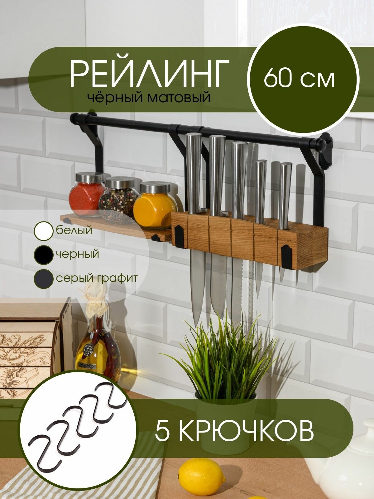 Рейлинг для кухни