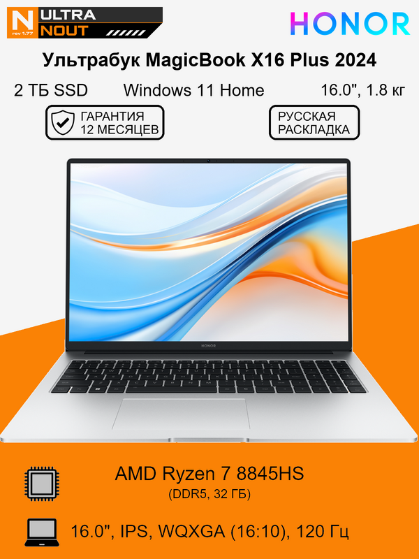 16.0" ноутбук Honor MagicBook X16 Plus 2024 [2560x1600] Ryzen7 8845HS 32GB DDR5 2TB SSD M.2 AMD Radeon 780M Win11 Home 1.8кг