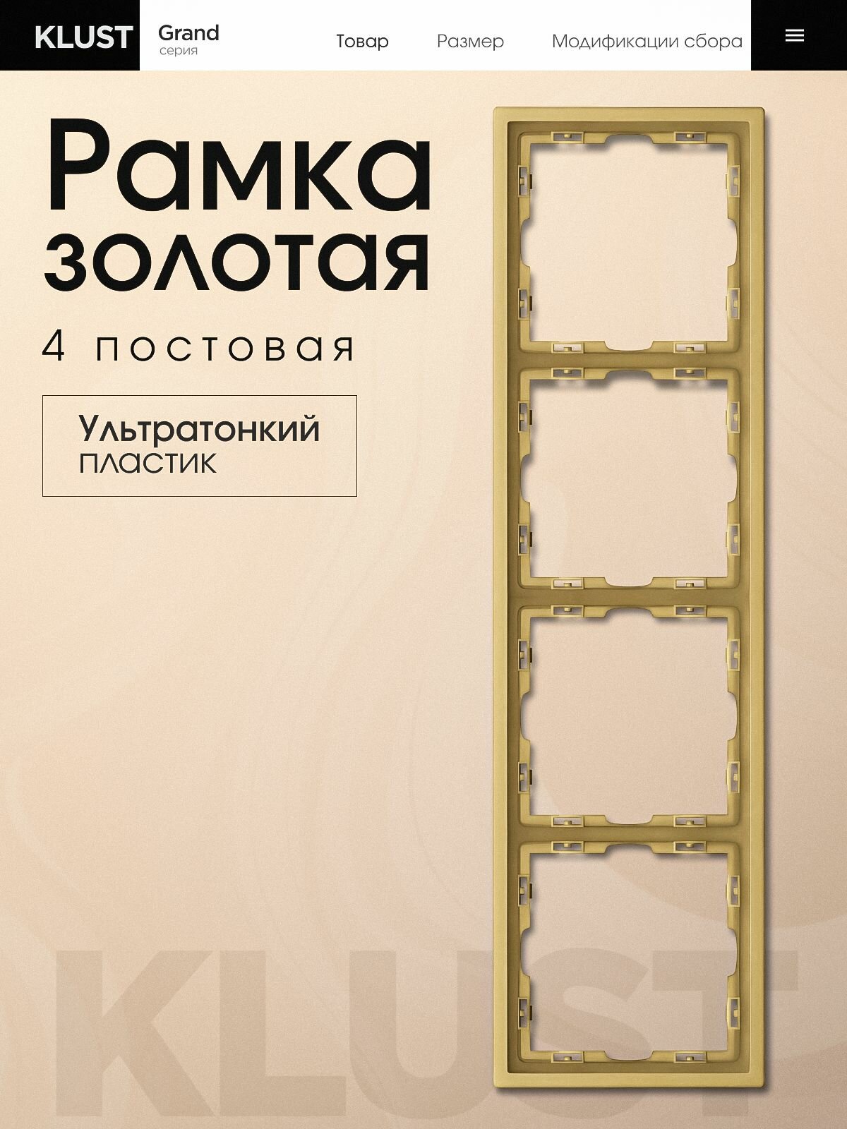 Рамка для розетки и выключателя KLUST Grand электроустановочная, пластиковая, 4 поста, золотая