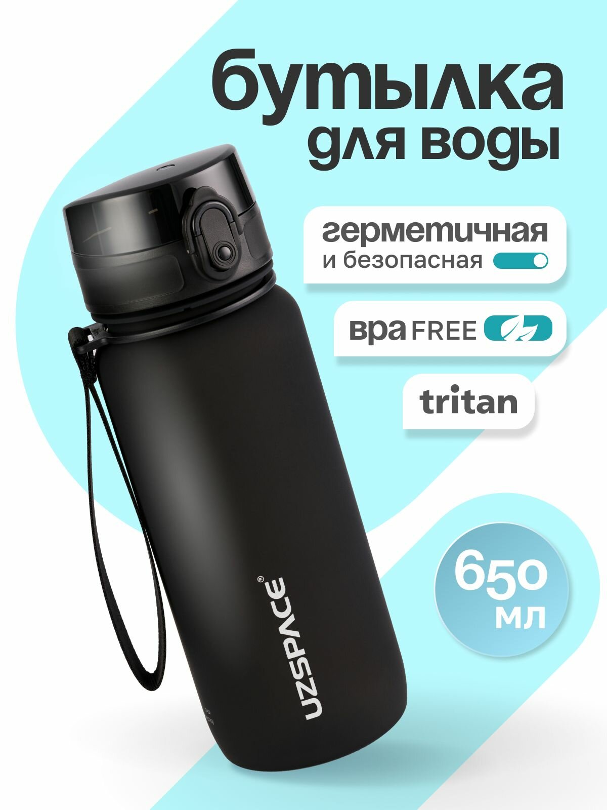 Бутылка для воды спортивная UZSPACE из Тритана, классическая черная, 650 мл, с герметичной крышкой, BPA Free, для спорта и фитнеса, детская в школу