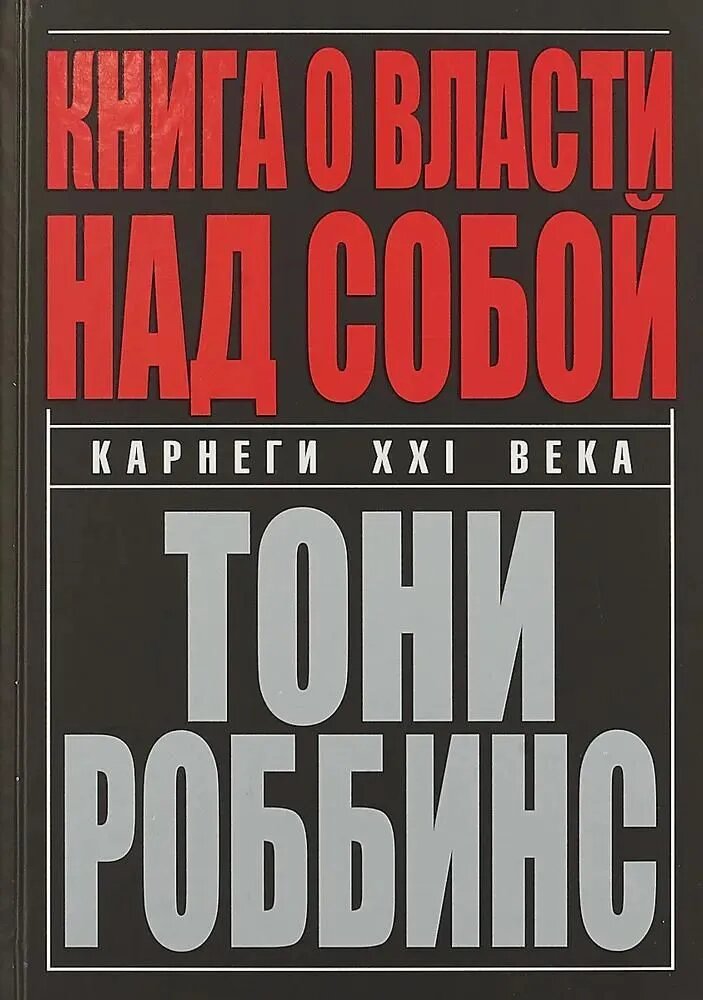 Книга "О власти над собой" Т. Роббинса, 2020 г, от Тюбина В. Ю.