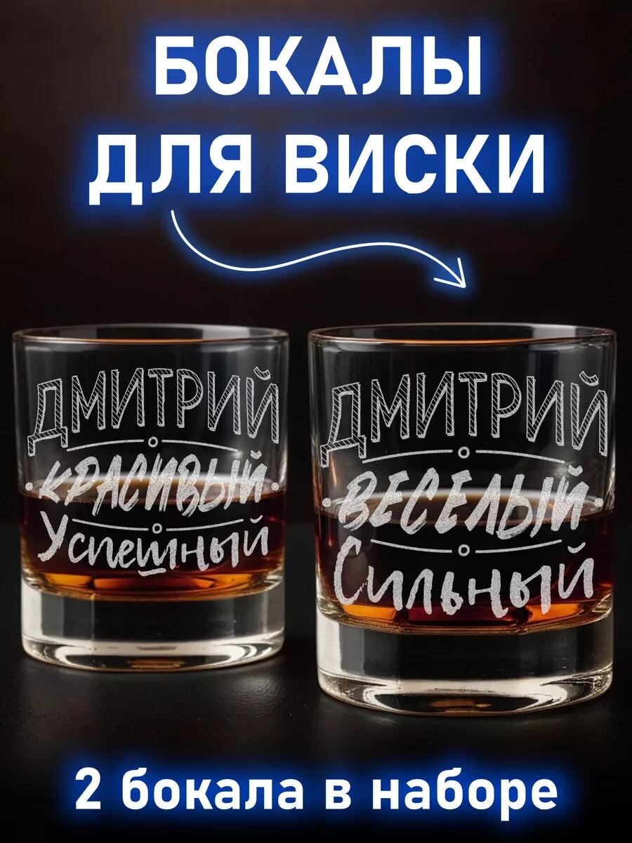 Именной бокал для виски Дмитрий