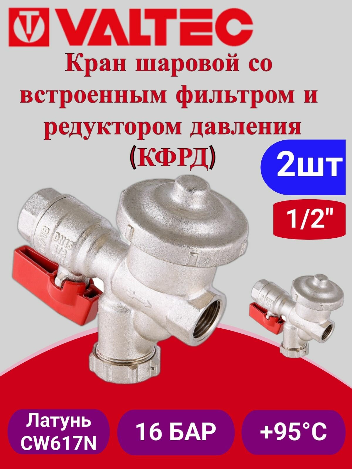 2 шт - Кран шаровой со встроенным фильтром и редуктором давления (кфрд), универсальный Valtec VT.300. N.04