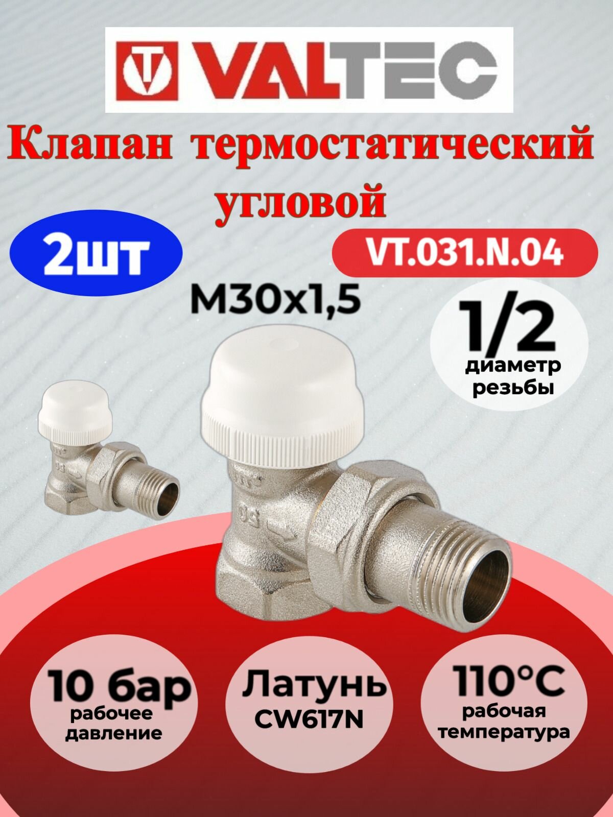 2 шт - Клапан термостатический для рад. угловой 1/2" Valtec VT.031. N.04