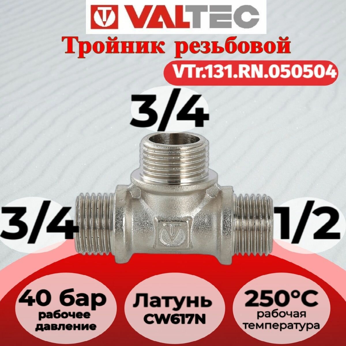 Тройник переходной 3/4"х3/4"х1/2" нар.-нар.-нар. Valtec VTr.131. RN.050504 / Тройник переходной Валтек для отопления и водоснабжения.