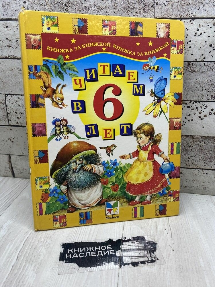 Читаем в 6 лет. Махаон 2003